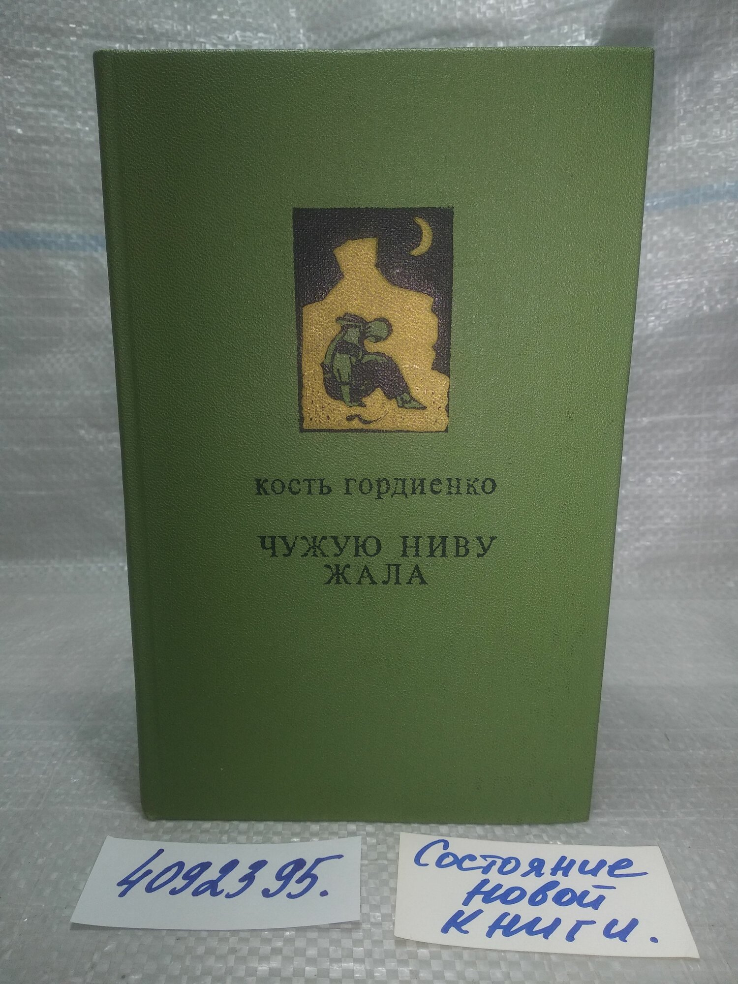 Гордиенко К. Чужую ниву жала