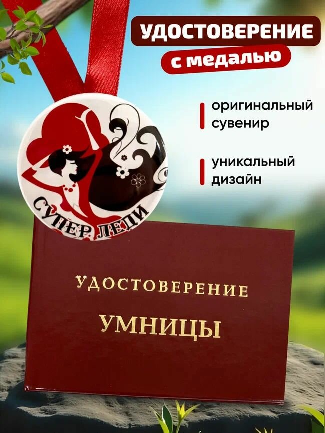 Прикольный набор Удостоверение шуточное "Умницы" + Медаль "Супер леди", подарок подруге, жене