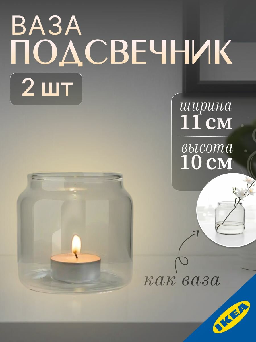 Ваза/подсвечник для греющей свечи 10 см 2 шт. IKEA MJOLKIG мьёлкиг