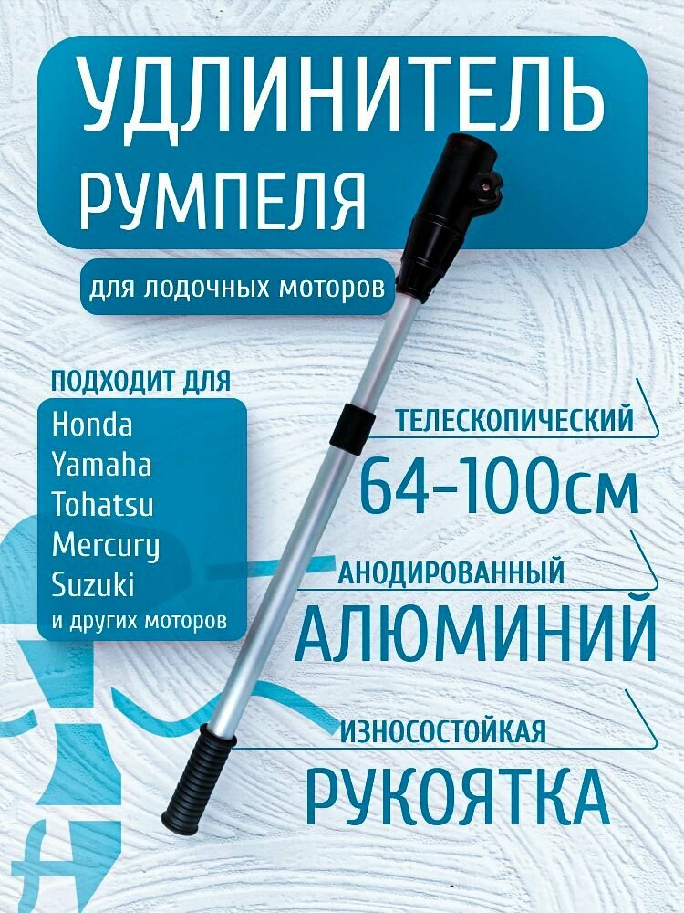 Удлинитель румпеля С16240 для ПЛМ 64-100см телескопический