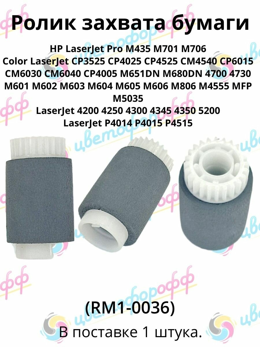 (RM1-0036) Ролик захвата бумаги для HP LaserJet 4200 4300 5200 P4015 P4515 M601 M604 CLJ 4700/CP4005