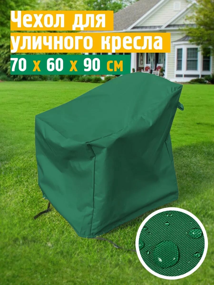Чехол для садового кресла, JEONIX, водонепроницаемый, 70х60х90 см, зеленый