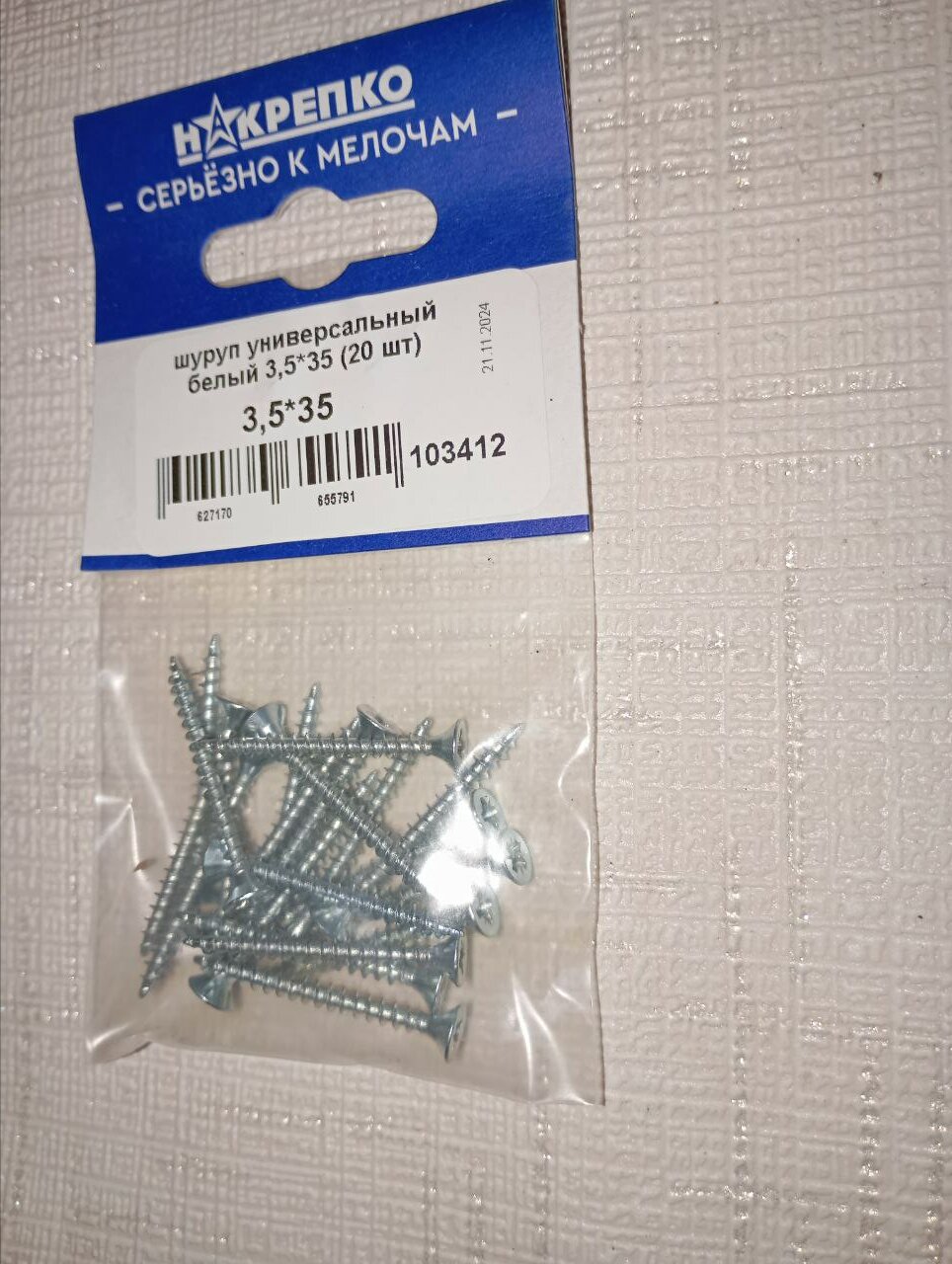 Шуруп универсальный белый 3,5*35 "накрепко" (20 шт)