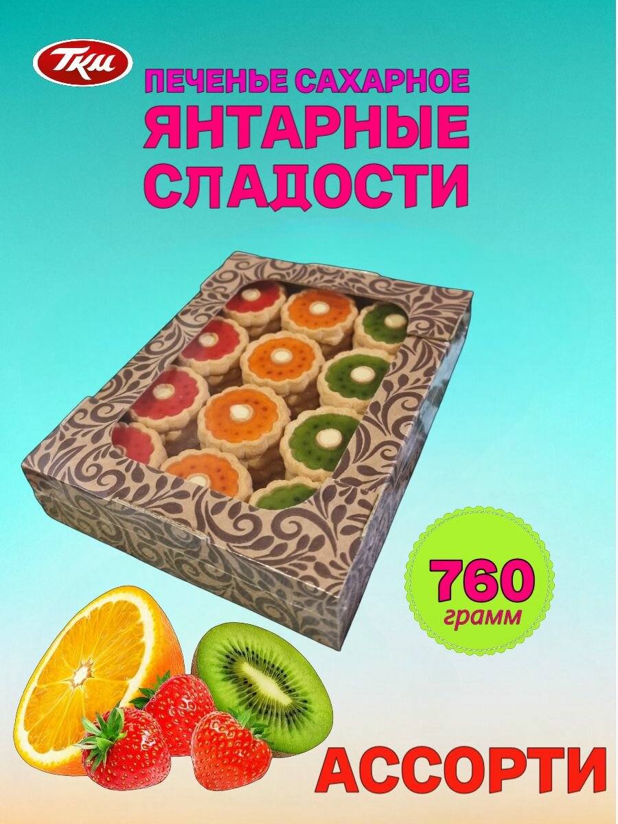 Печенье сахарное Янтарные сладости ассорти апельсин, клубника, киви 760 грамм