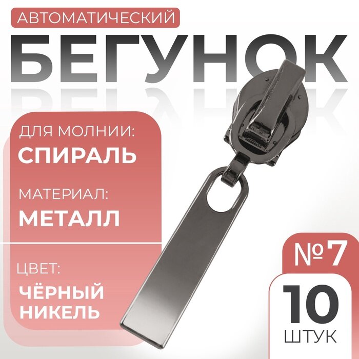 Замок автоматический для молнии "Спираль", №5, 10 шт, цвет чёрный никель