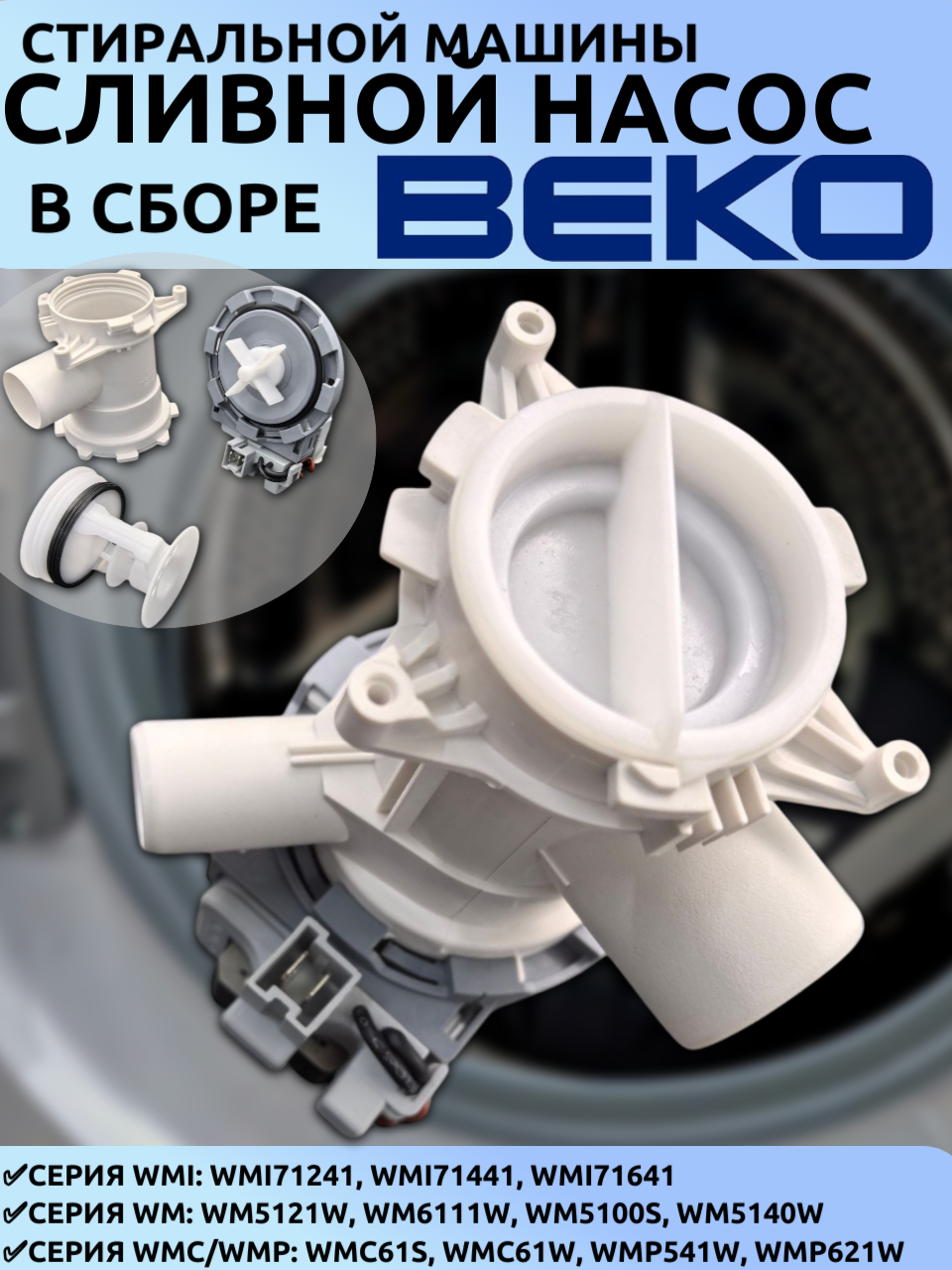 Сливной насос (помпа) для стиральных машин Beko с улиткой и фильтром ( 2845990100, 2863200900, 2840940100, 2880401800)