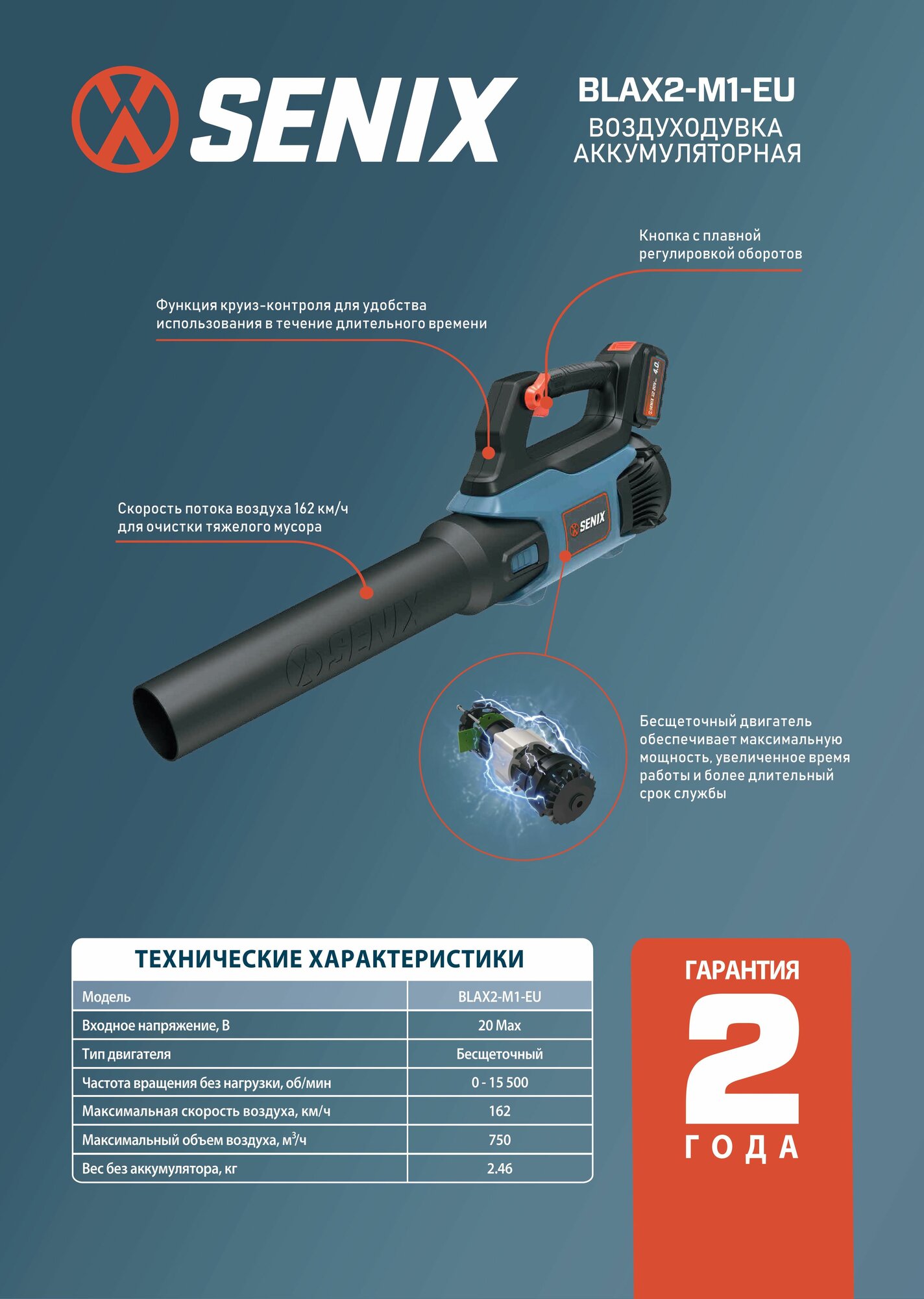 Воздуходувка аккумуляторная Senix, серия X2, 20В, 1 АКБ и ЗУ BLAX2-M1-EU