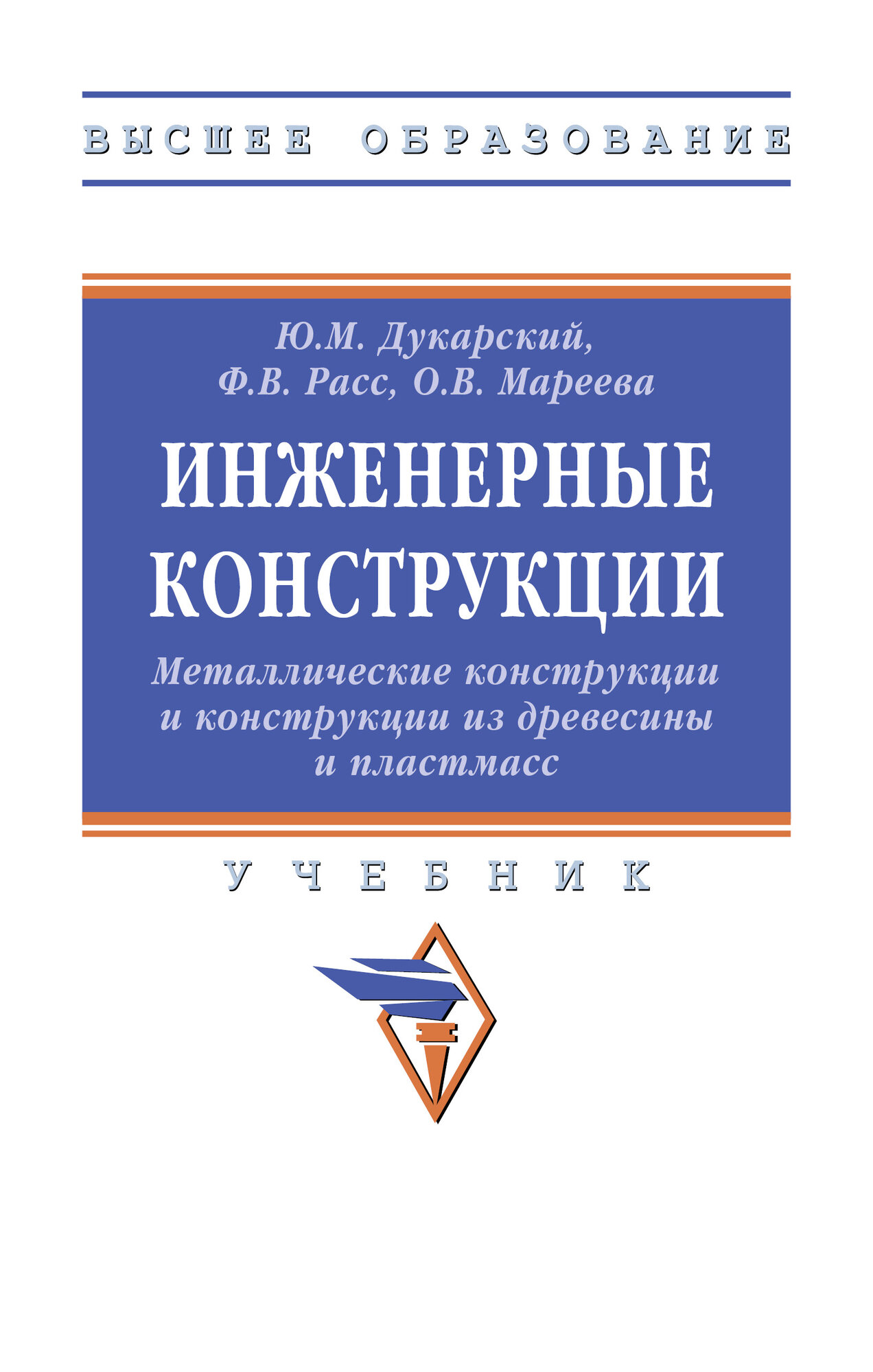 Инженерные конструкции. Металлические конструкции и конструкции из древесины и пластмасс: Учебник. Дукарский Ю. М, Расс Ф. В, Мареева О. В, - 4-е изд, перераб. и доп. Высшее образование. 2026г, 262с.