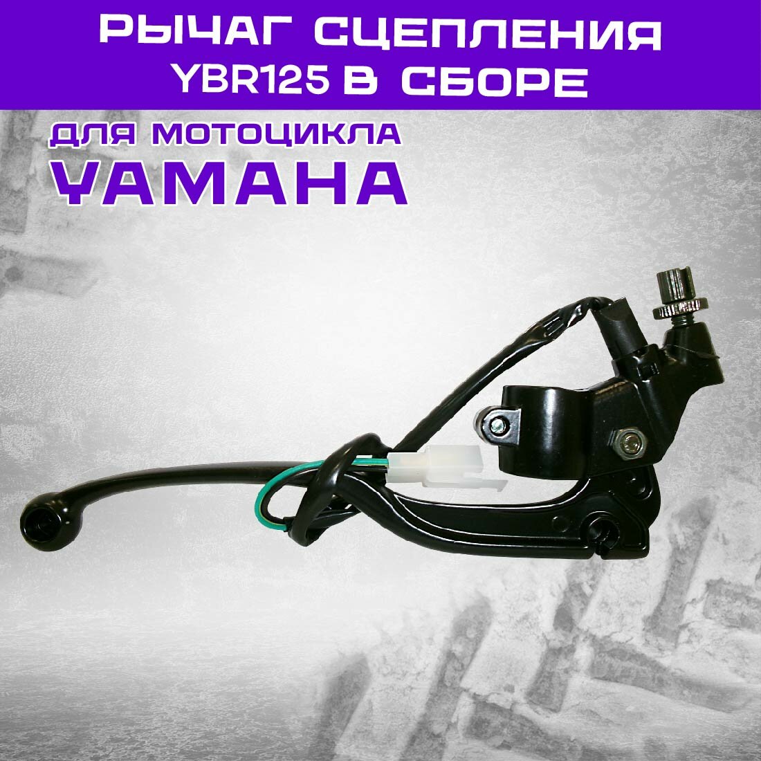 Рычаг сцепления YBR125, для мотоцикла Yamaha, в сборе с кронштейном