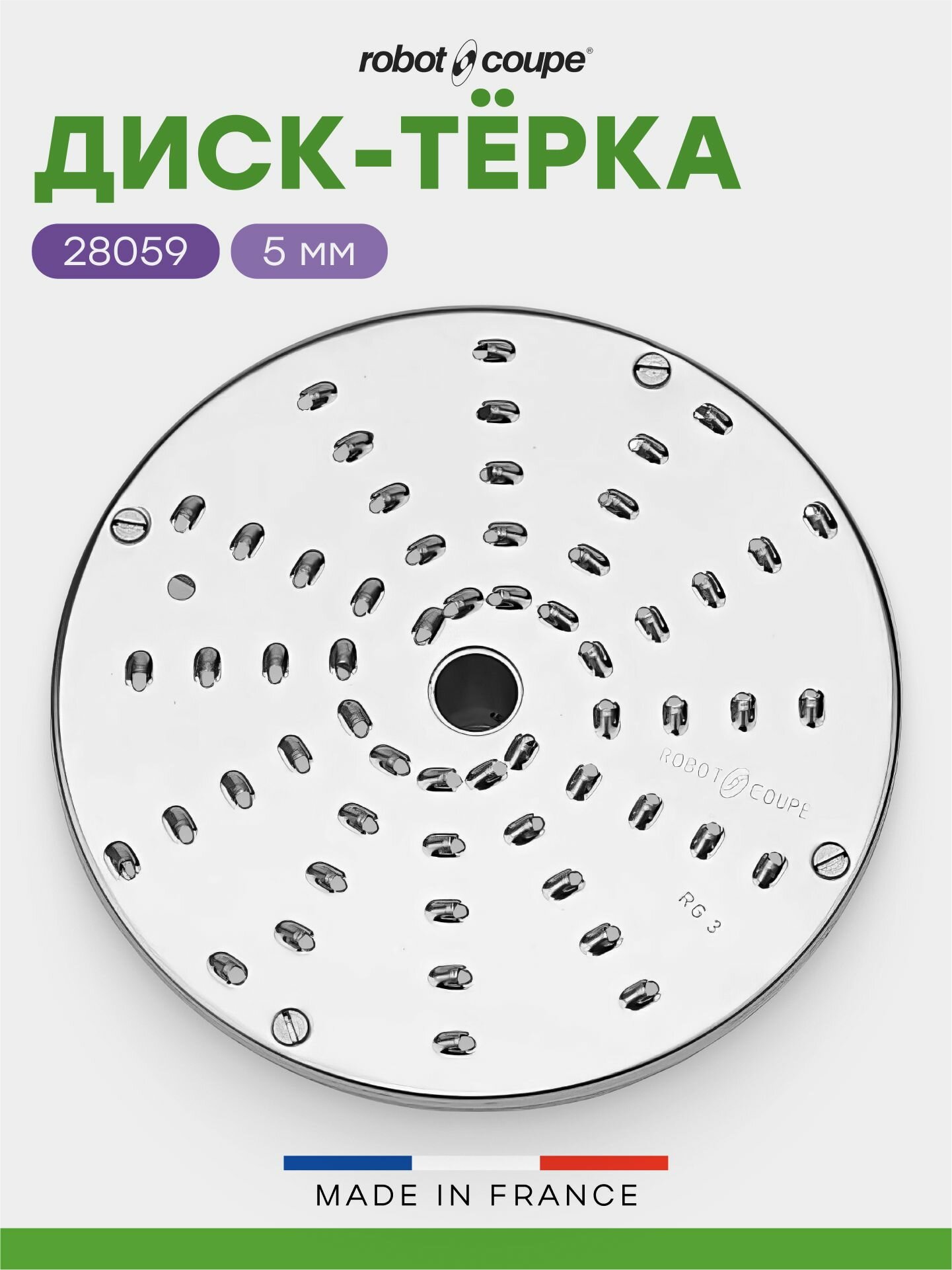 Диск-терка Robot Coupe 28059W 5 мм для куттера-овощерезки R 502, овощерезки CL 50/50Ultra/52/55/60