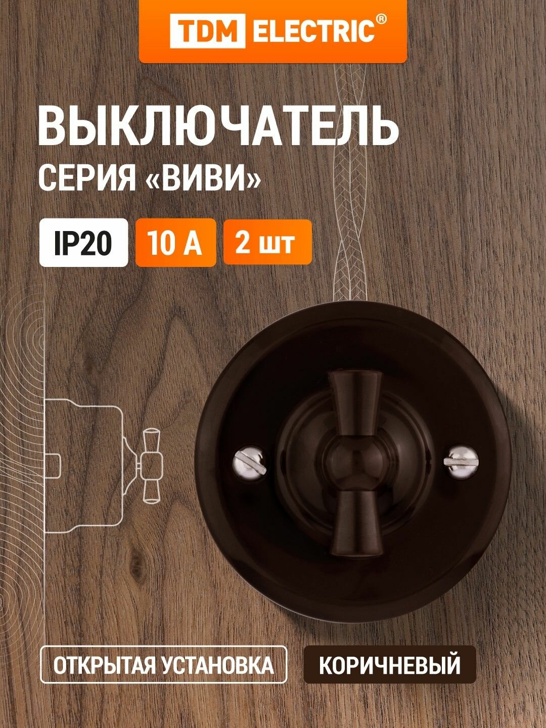 Выключатель поворотный проходной с ручкой бантик 10А коричневый серия ретро "Виви" упаковка 2 штуки TDM Electric