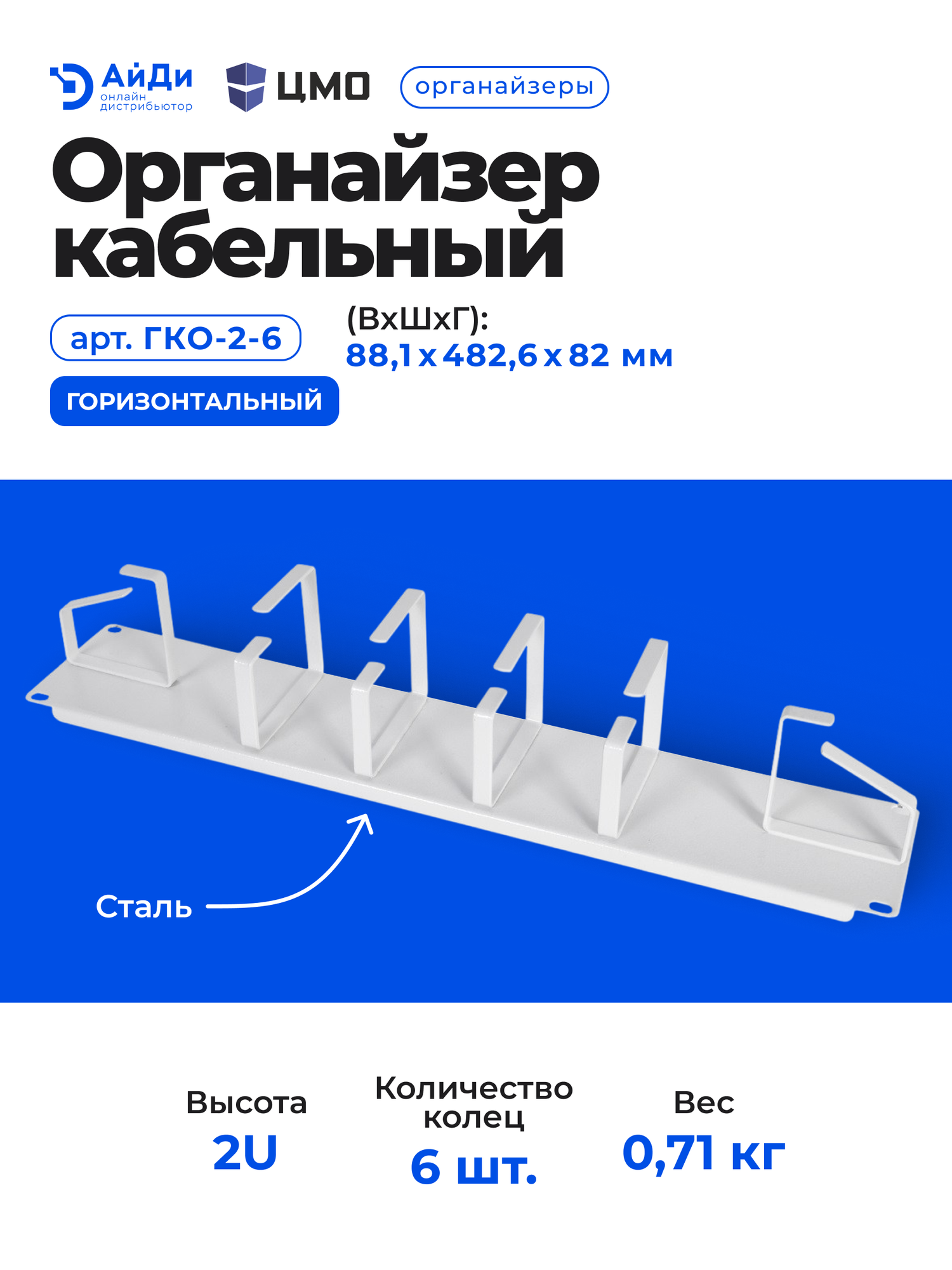 Организатор комм. шнуров ЦМО, 19", 2HU, 88,1х482,6х82 мм (ВхШхГ), горизонтальный, 6 колец, для кабеля, цвет: серый