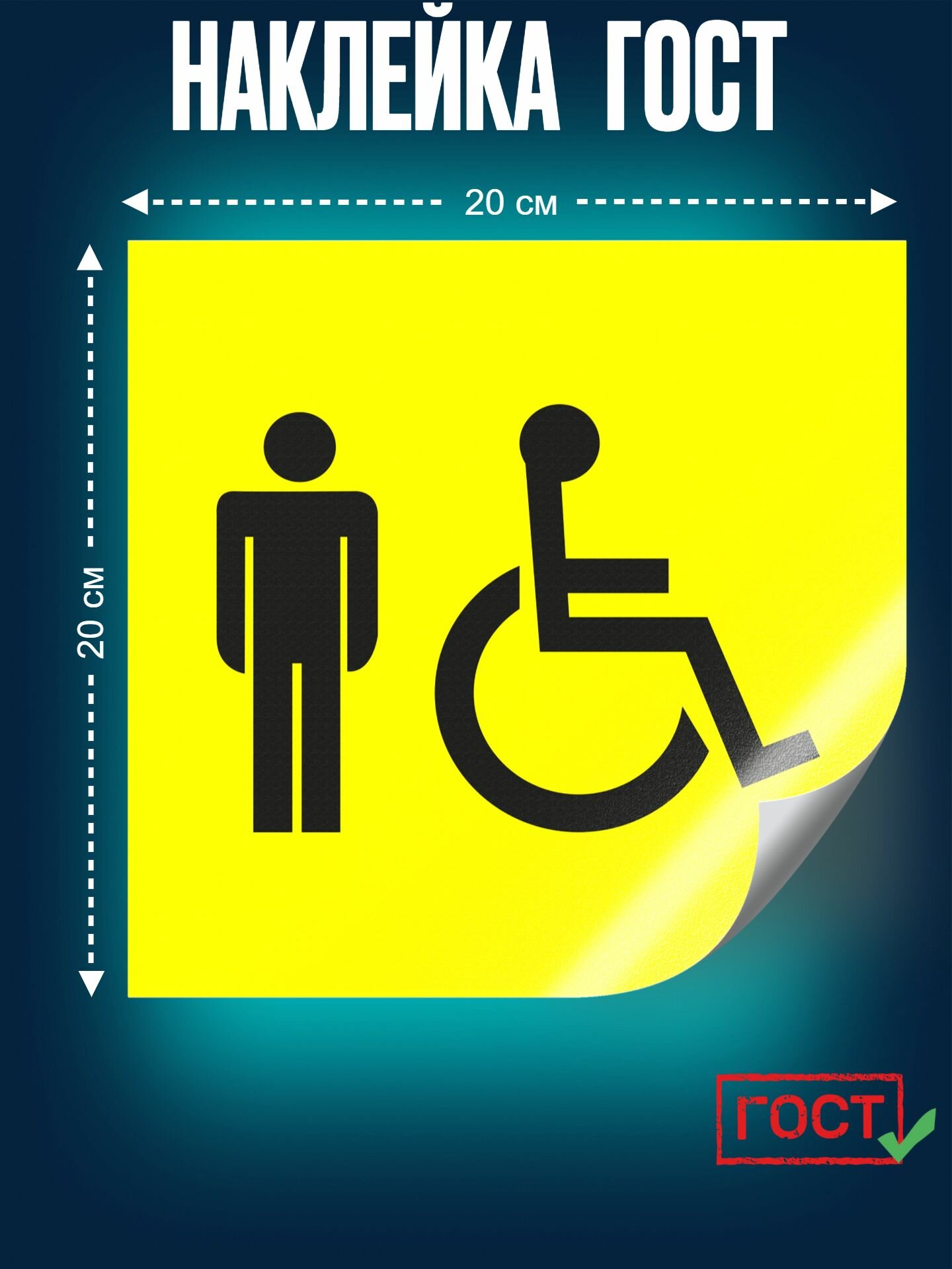 Наклейка Знак Мужской туалет для инвалидов. 200х200 мм