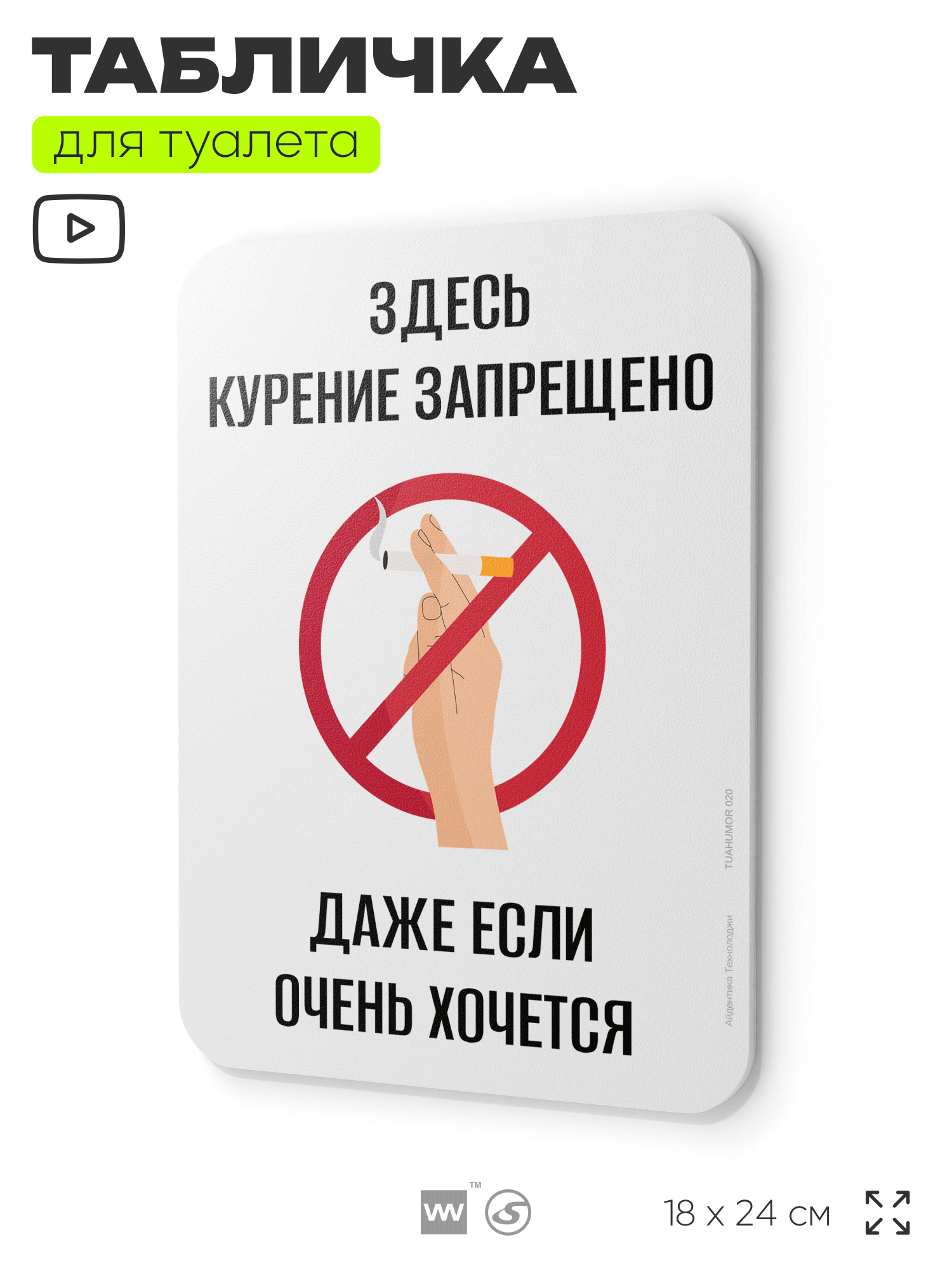 Табличка прикол для туалета "Не курить", шуточная в туалет, прикольная для дома, 24х18 см, Айдентика Технолоджи