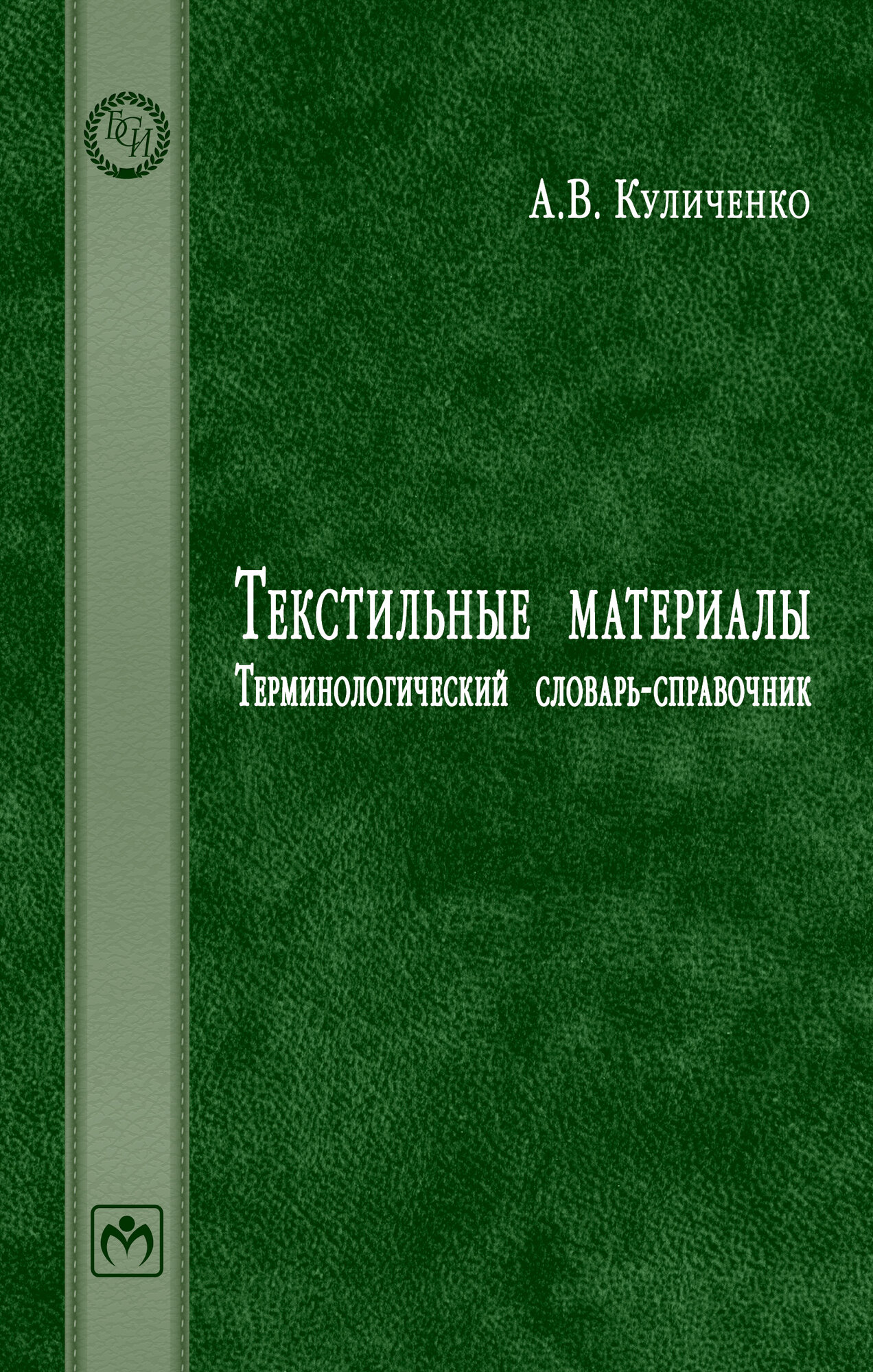 Текстильные материалы/Куличенко А. В.-М: НИЦ ИНФРА-М,2025