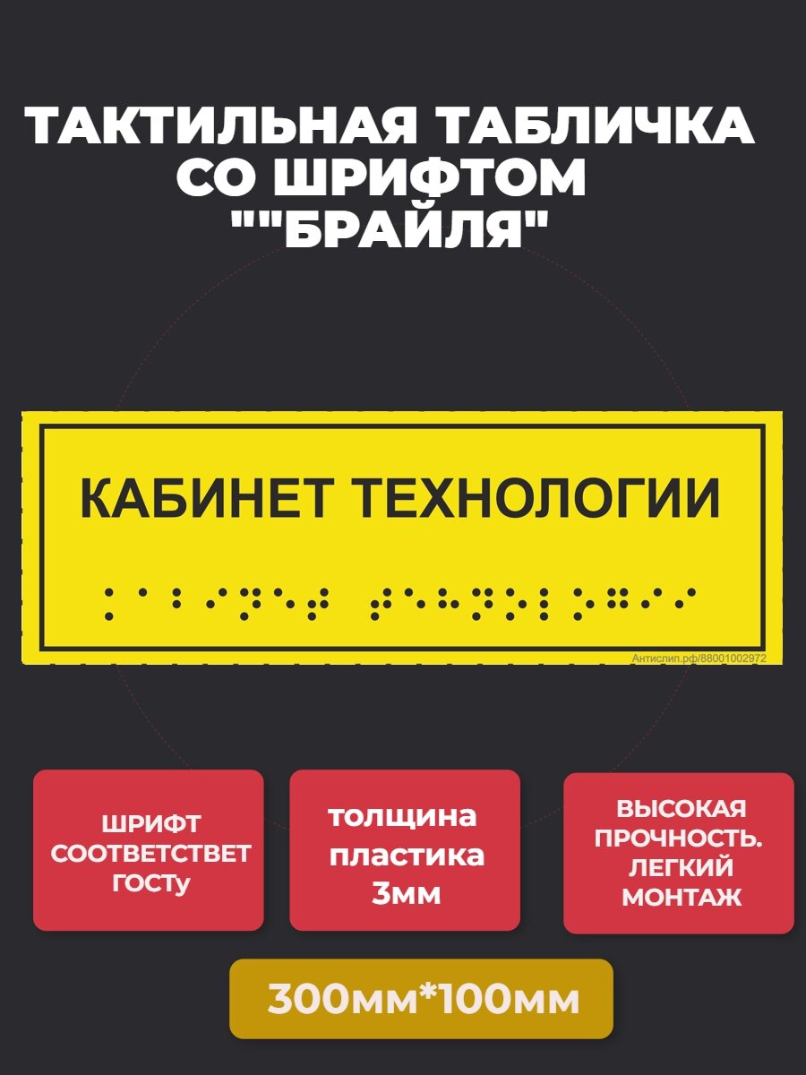 Тактильная табличка со шрифтом Брайля "Кабинет технологии" 300*100мм на ПВХ 3мм