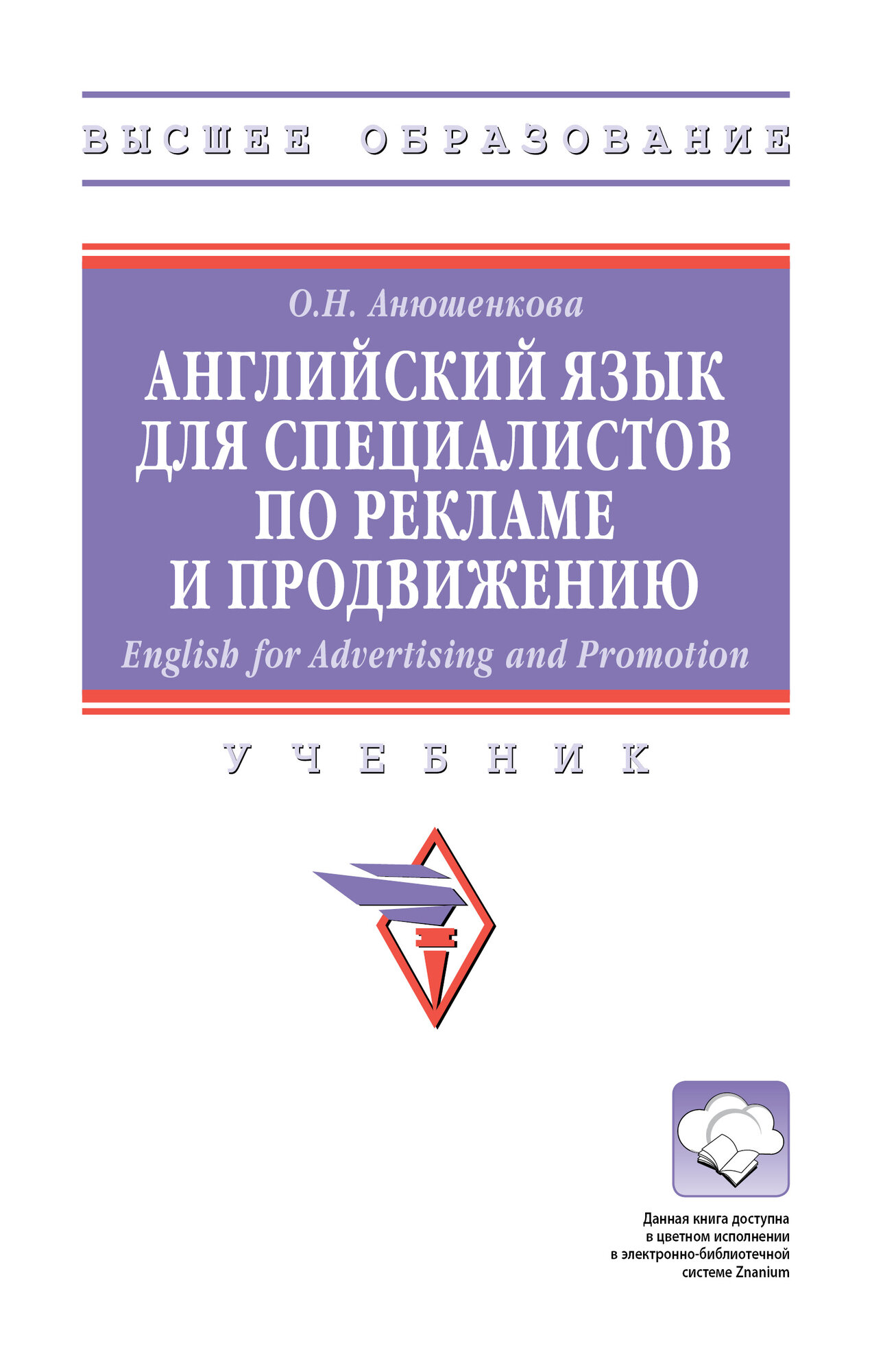 Английский язык для специалистов по рекламе и продвижению (English for Advertising and Promotion): Уч.-М: НИЦ ИНФРА-М,2026