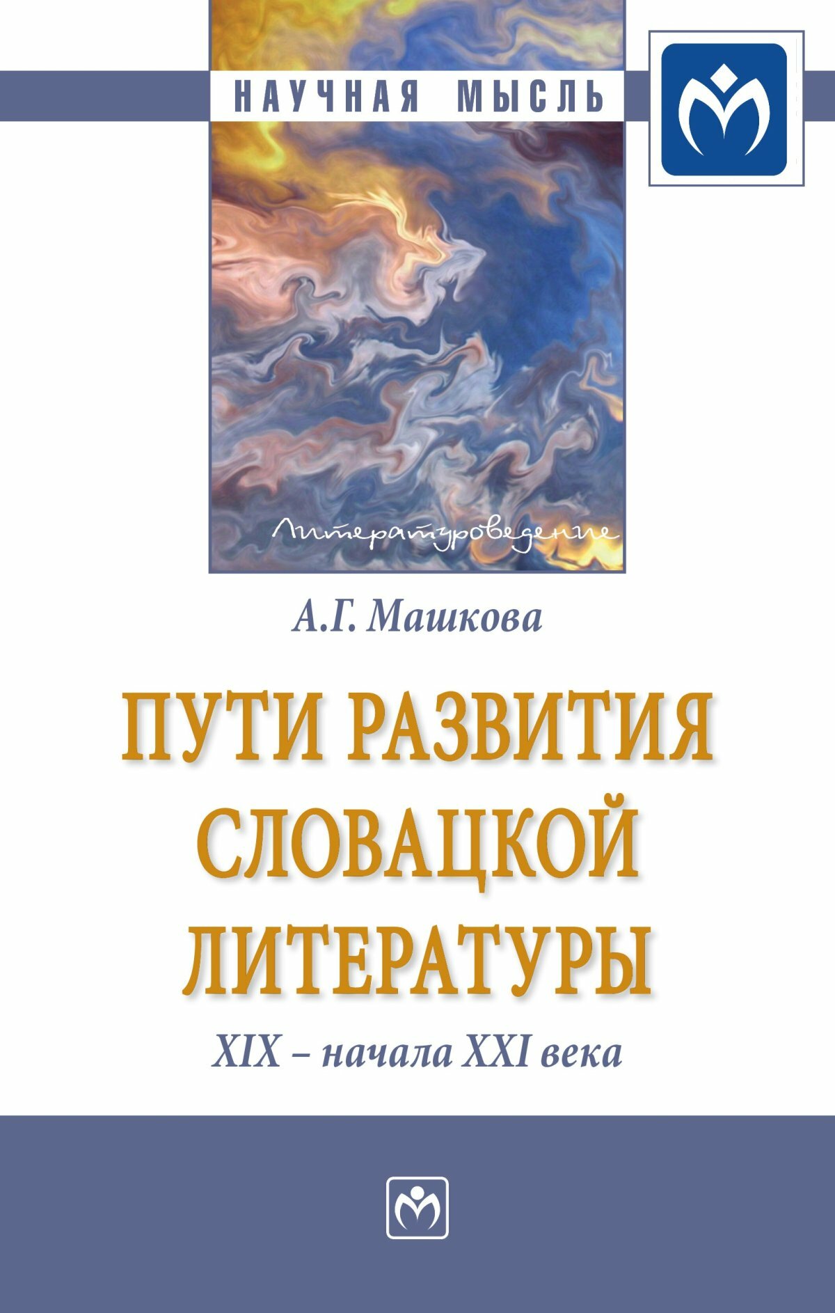 Пути развития словацкой литературы XIX - начала XXI века. Машкова А. Г. 2019г, 289с.