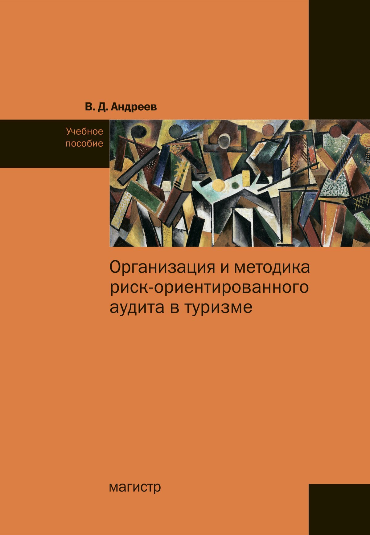 Организация и методика риск-ориентированного аудита в туризме: Уч. пос./Андреев В. Д.-М: Магистр,2025.-392 с.