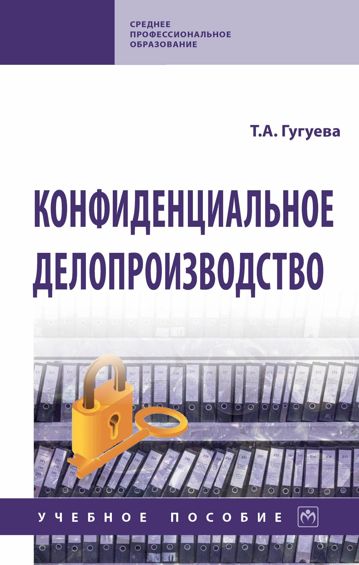 Конфиденциальное делопроизводство: Уч. пос./Гугуева Т. А, - 2-е изд.-М: НИЦ ИНФРА-М,2026.-199 с.-(СПО)(Переплет 7БЦ)