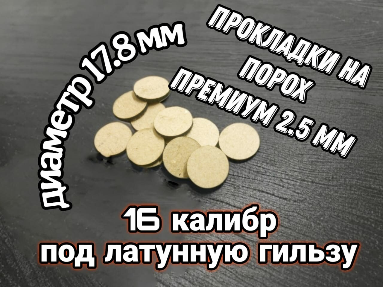 Прокладка на порох 2,5 мм 16 калибр под латунную гильзы 100 шт