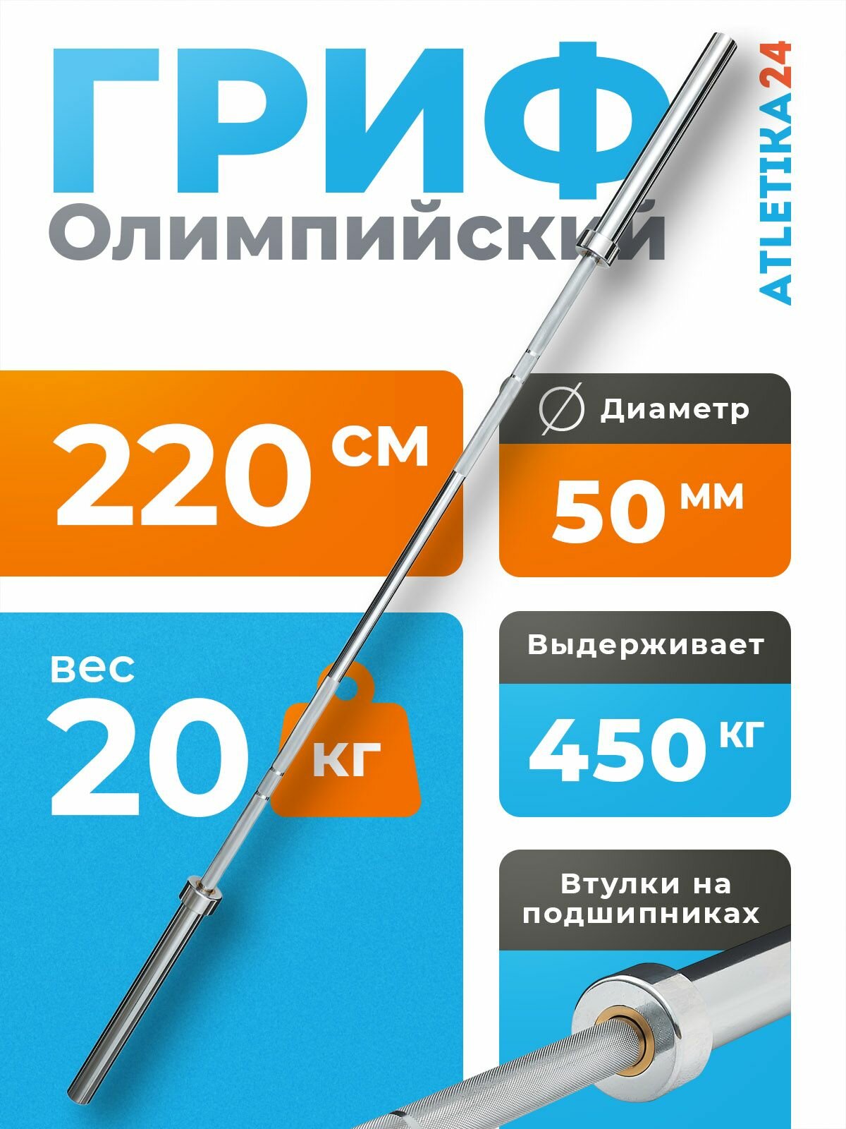 Гриф олимпийский Atletika24, 220см, прямой, хромированная поверхность