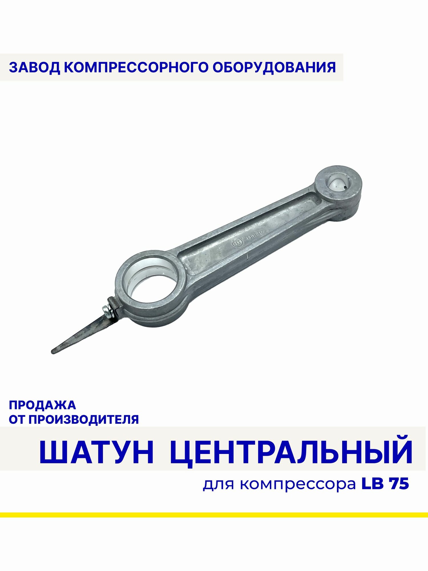Шатун центральный для воздушного компрессора LB75