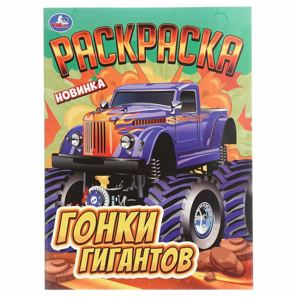 Раскраска, 16 стр. "Гонки гигантов" УМка 978-5-506-10824-5