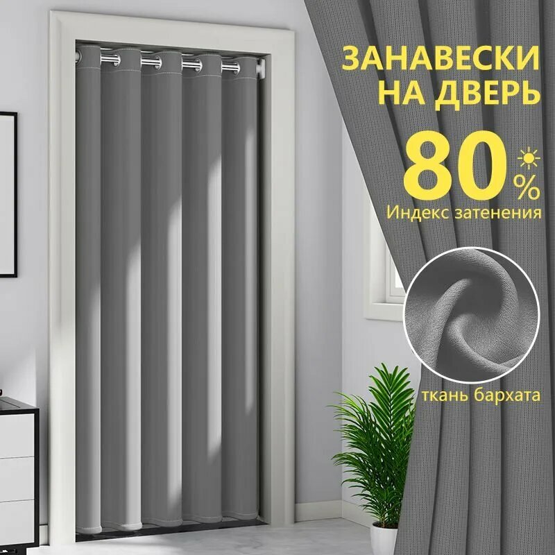 Занавеска на дверь 150x200 см светло-серый