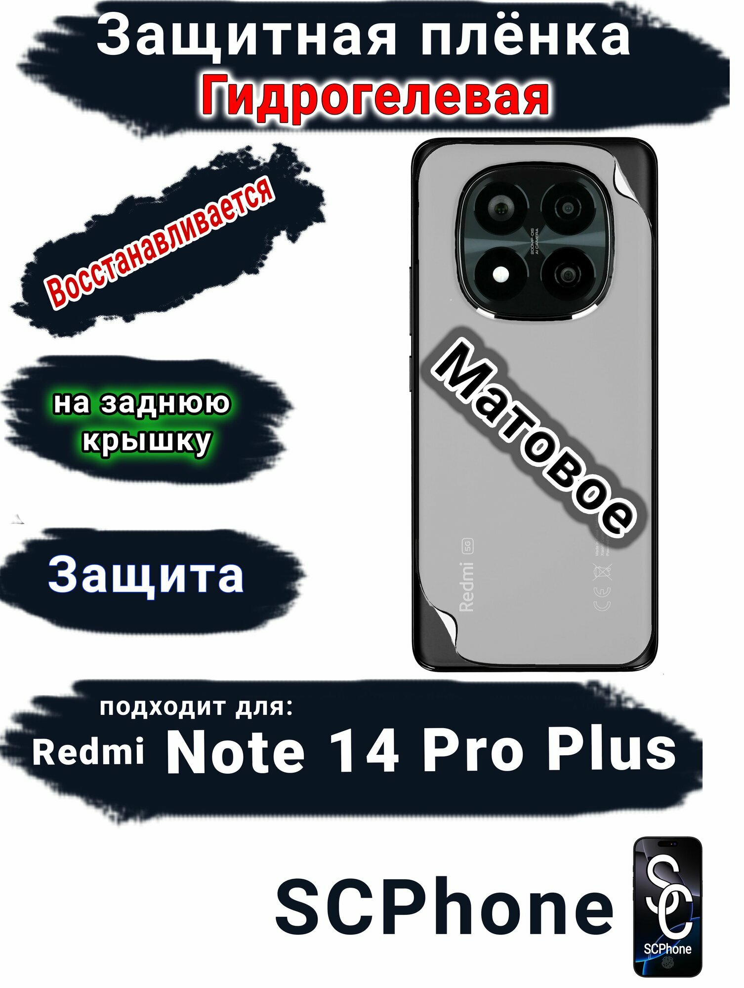 Защитная плёнка на заднюю крышку Xiaomi Redmi Note 14 Pro+ матовая гидрогелевая стандарт