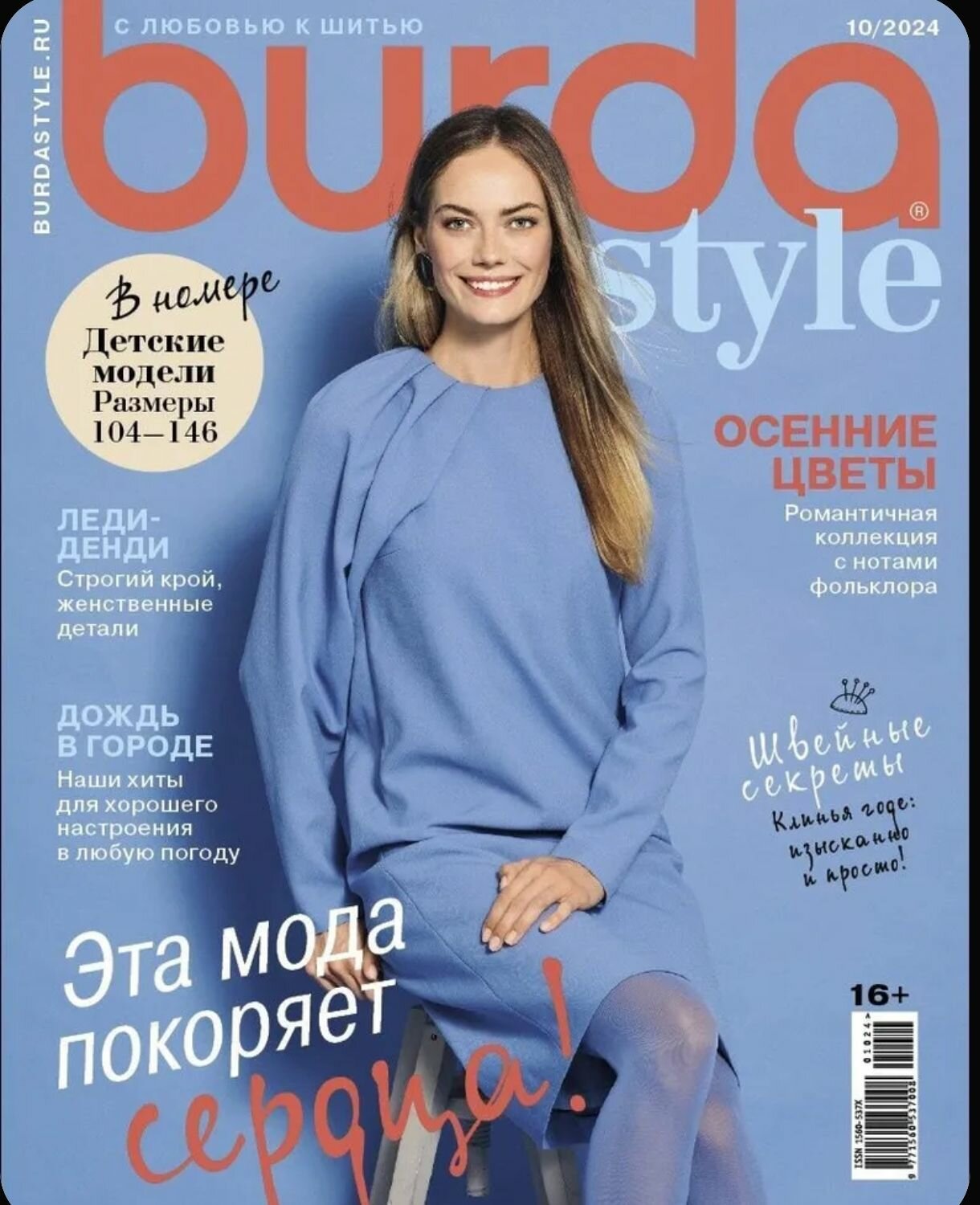 Журнал Бурда (Burda Style) №10/2024