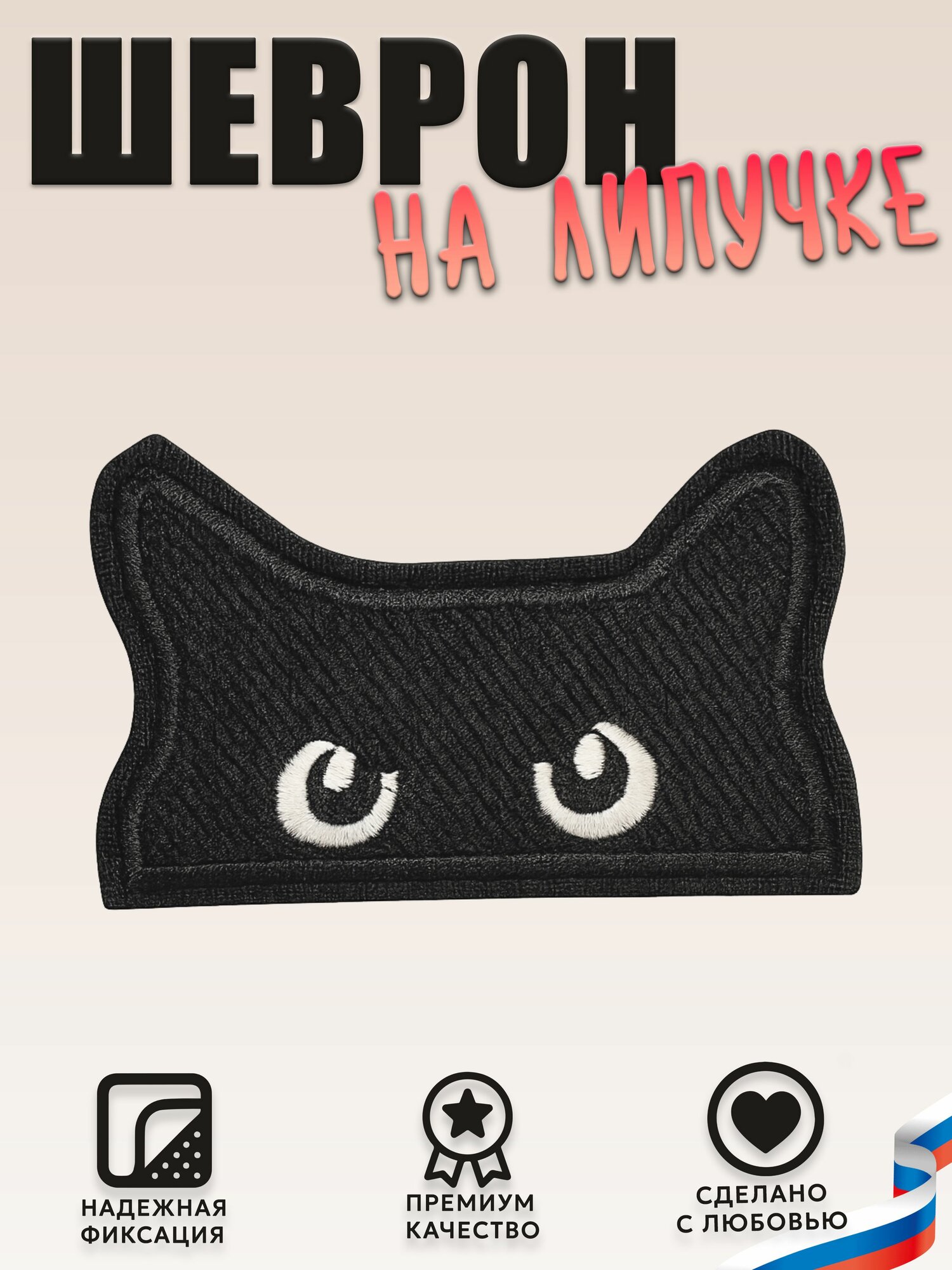 Нашивка, шеврон, патч (patch) на липучке Черный кот, размер 7,8*5,5 см