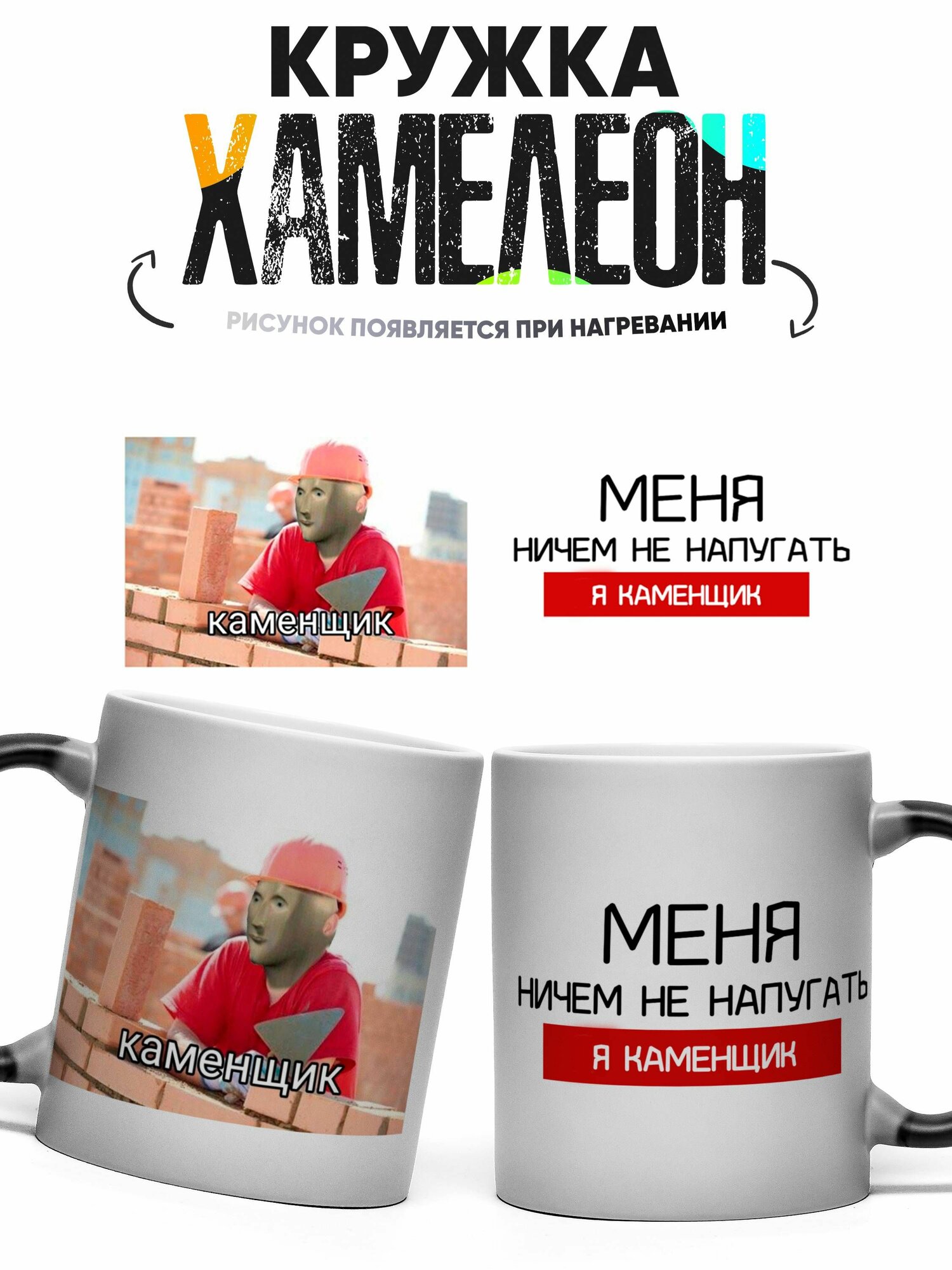 Кружка Хамелеон Каменщику 330 мл