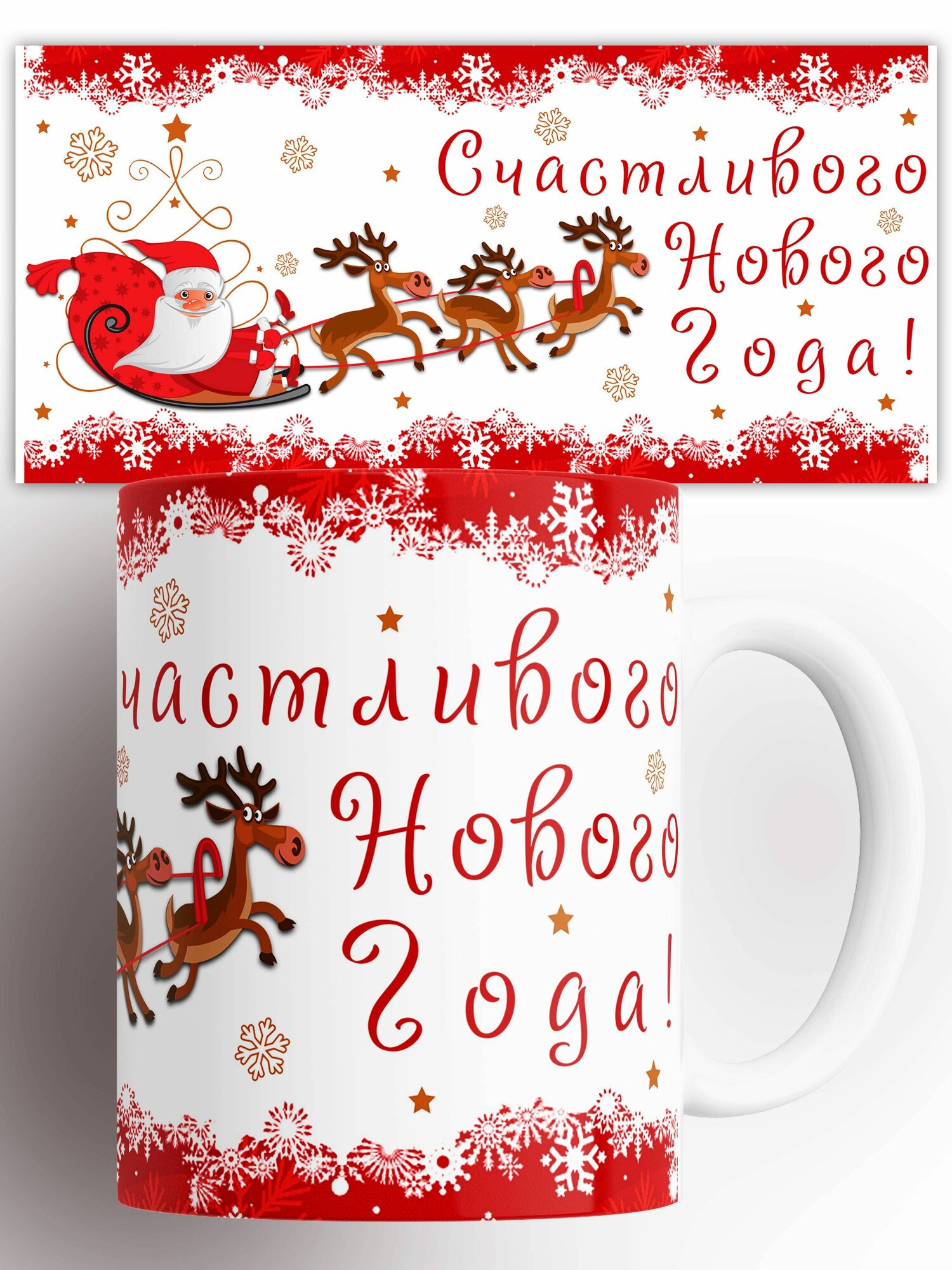 Кружка новогоднаяя Счастливого Нового Года 330 мл