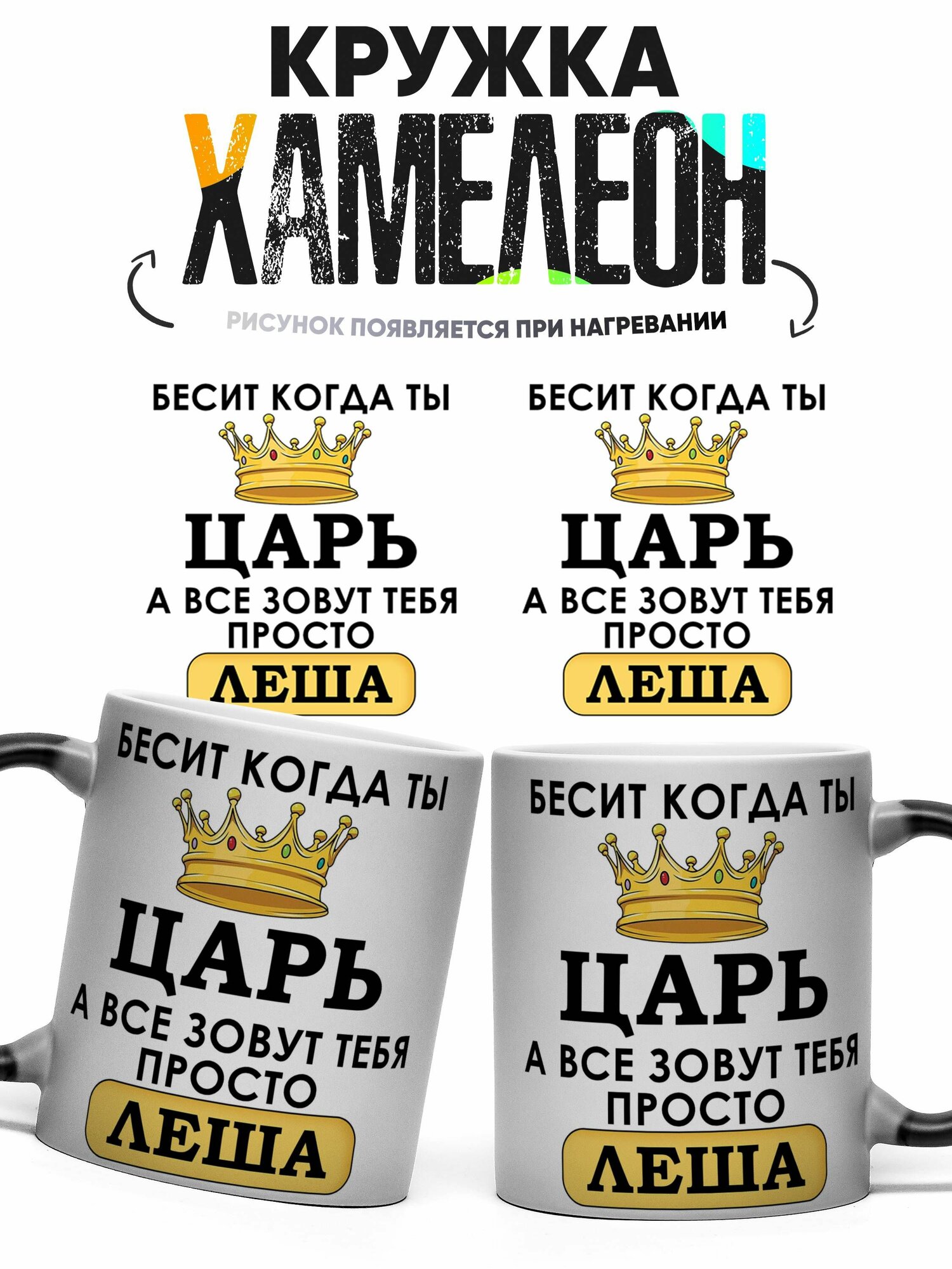 Кружка Хамелеон Бесит когда ты царь а все зовут Леша 330 мл