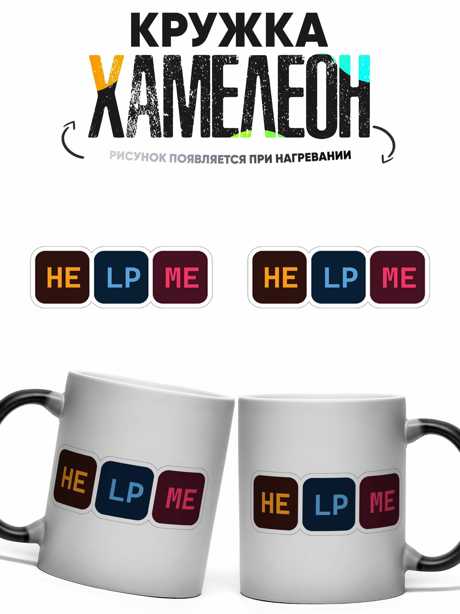 Кружка хамелеон Спасите меня Дизайнеру 330 мл