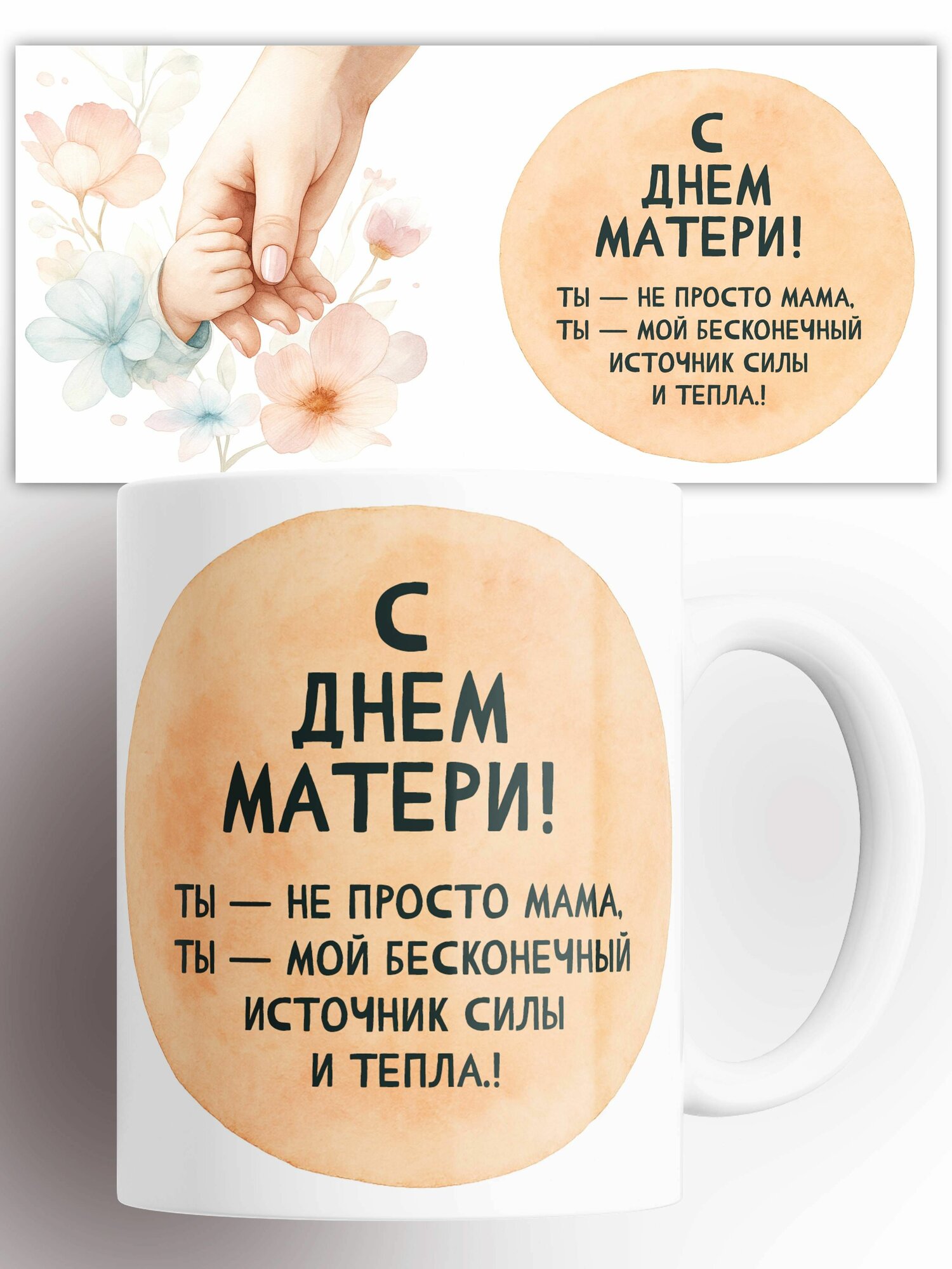 Кружка День матери 330 мл