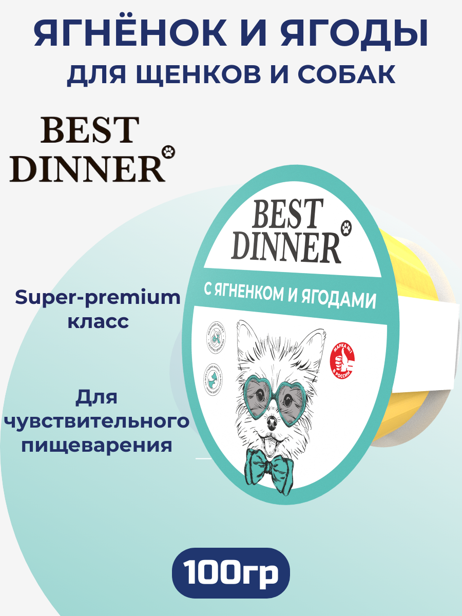 Влажный консервированный полнорационный корм Best Dinner для собак и щенков маленьких пород, ягнёнок и ягоды 100гр