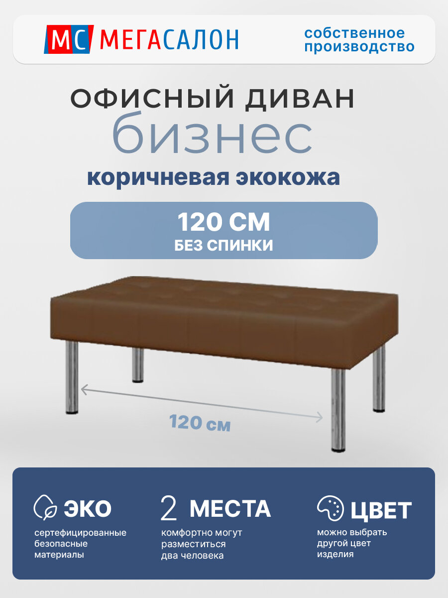 Офисный диван Бизнес без спинки 120 коричневая экокожа, 120х42х45 см