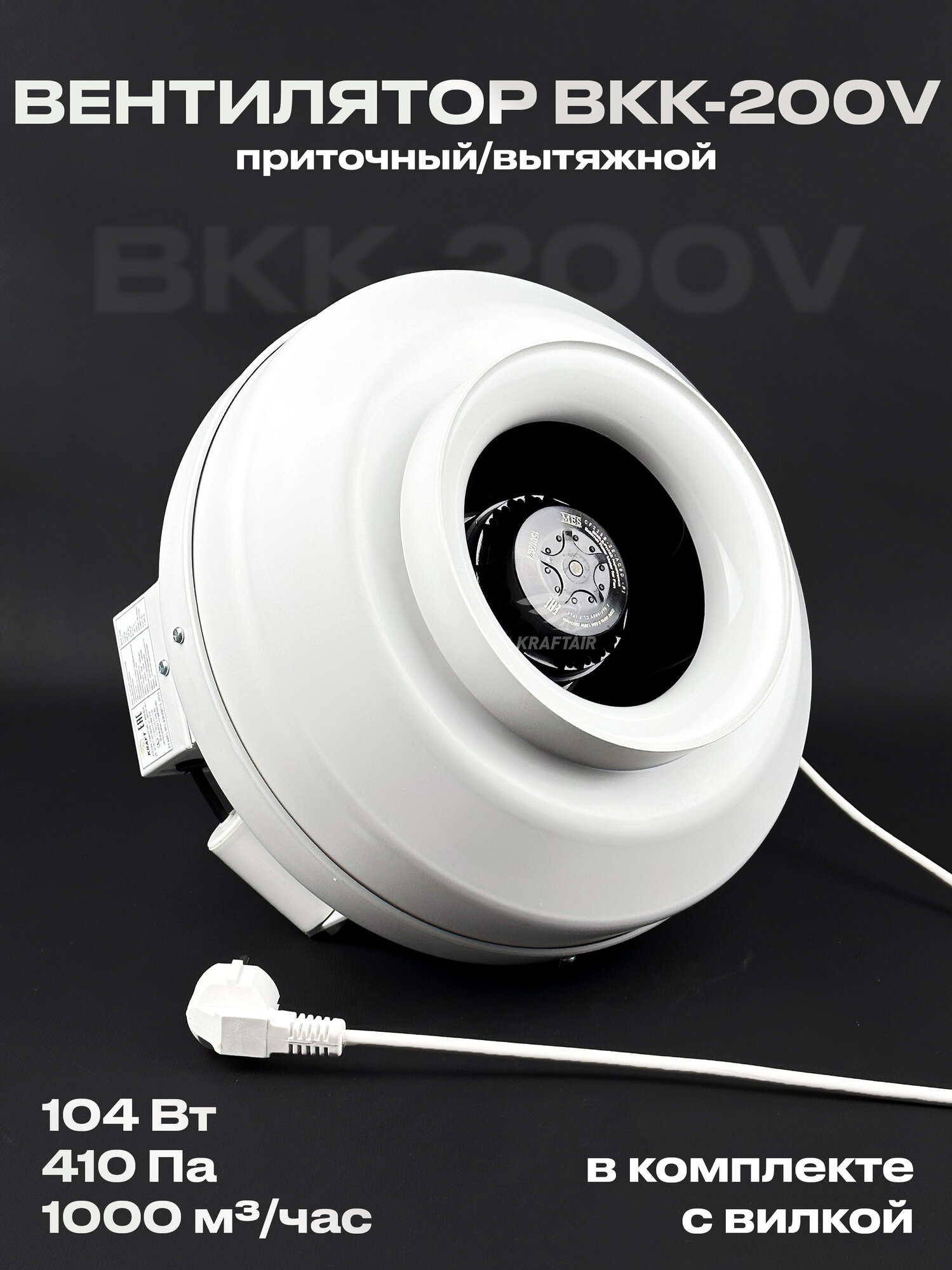 Комплект вентилятор канальный ВКК-200 V с вилкой, 220В, 1000 м3/час, 410 Па, 104 Вт, для воздуховодов 200 мм