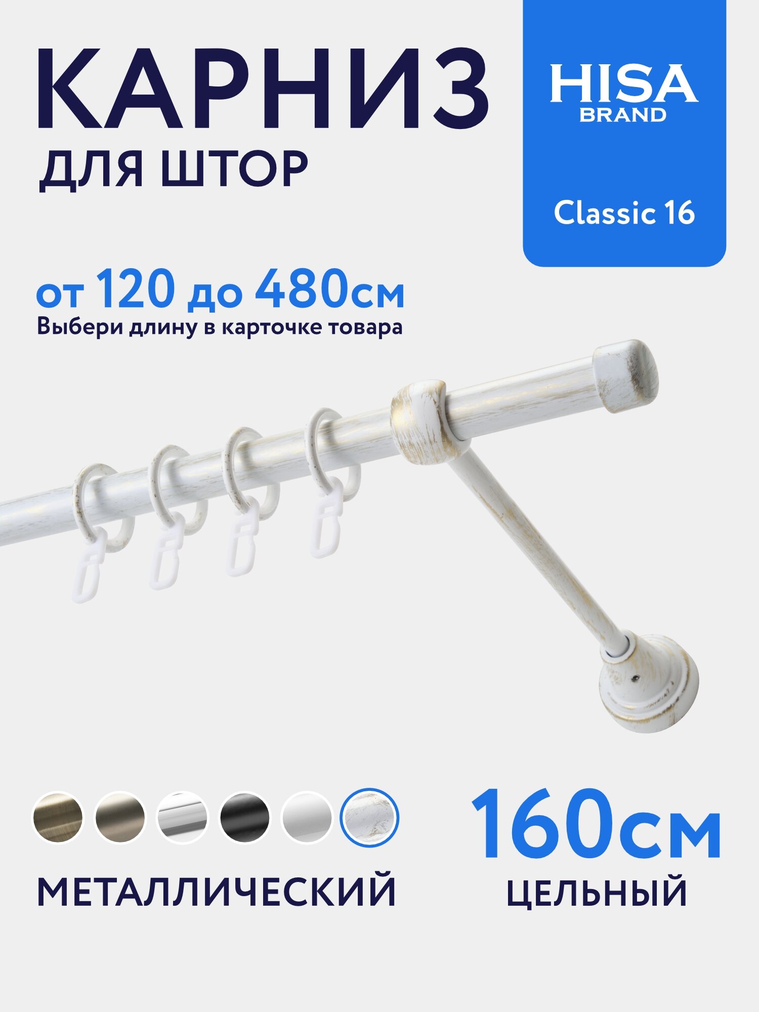 Карниз для штор однорядный с кольцами 160 см/ гардина для штор, белое золото