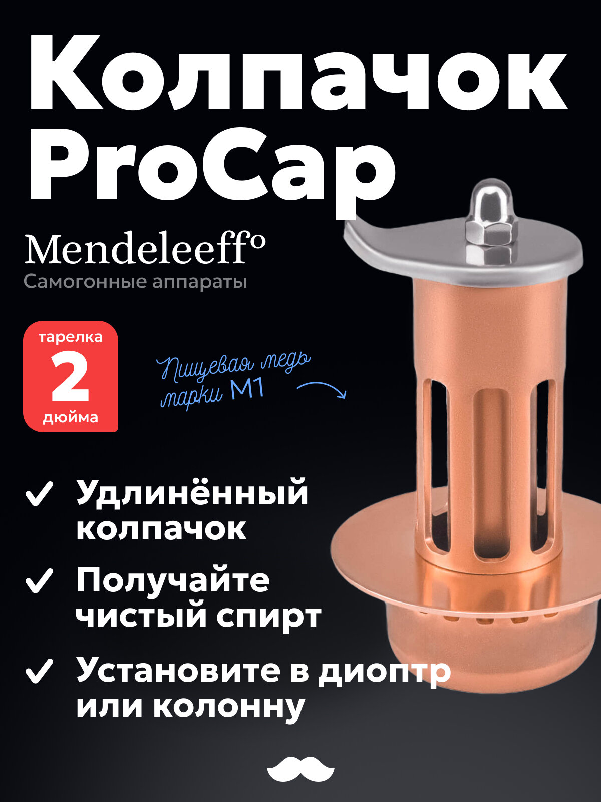 Колпачок ProCap для тарельчатой колонны, медь, удлинённый