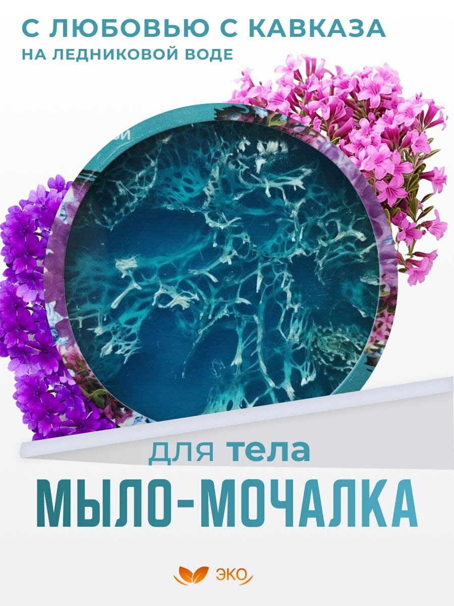 Мыло Мочалка на Ледниковой воде, Экстракт Вербены, Чабреца