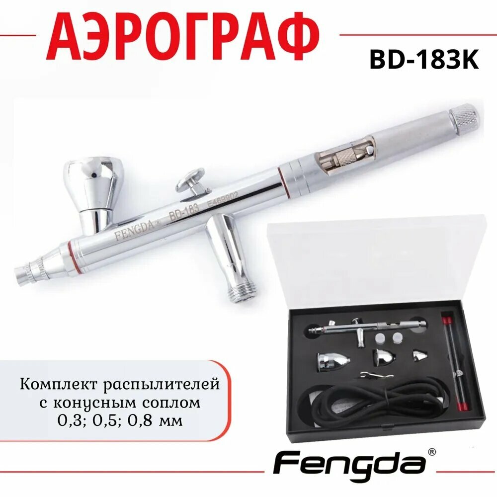 Аэрограф для творчества. Fengda，BD-183k