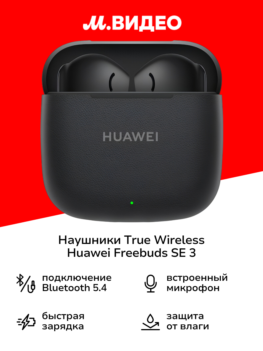 Наушники True Wireless HUAWEI FreeBuds SE 3 Black