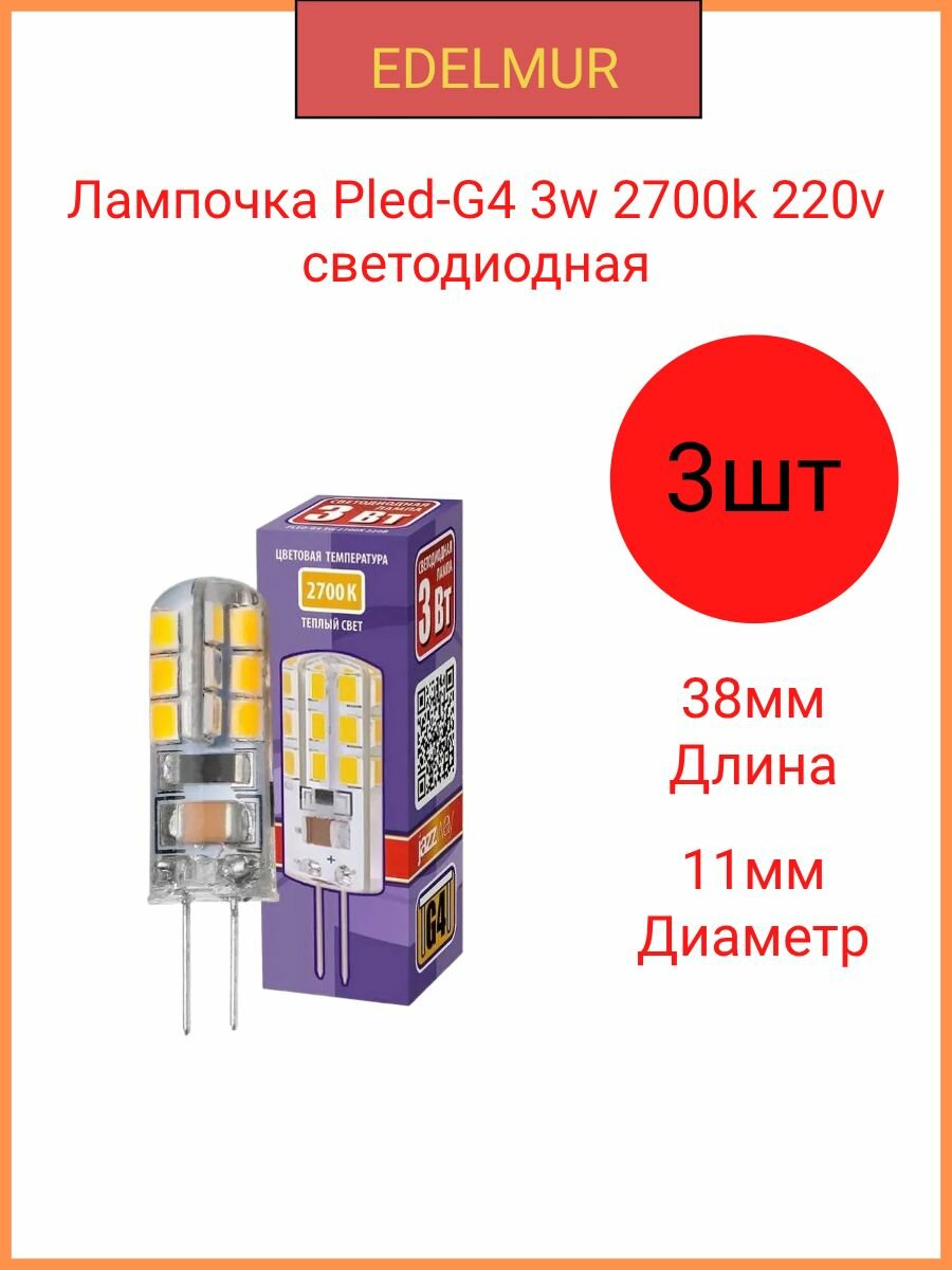 Лампочка Pled-G4 3w 2700k 220v cветодиодная(3 штуки в комплекте)