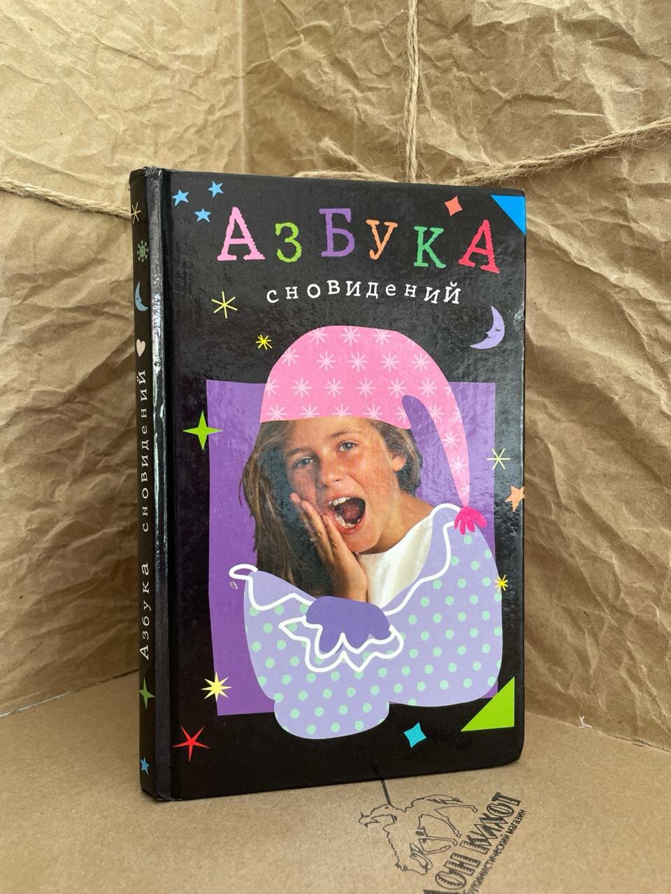 Азбука сновидений