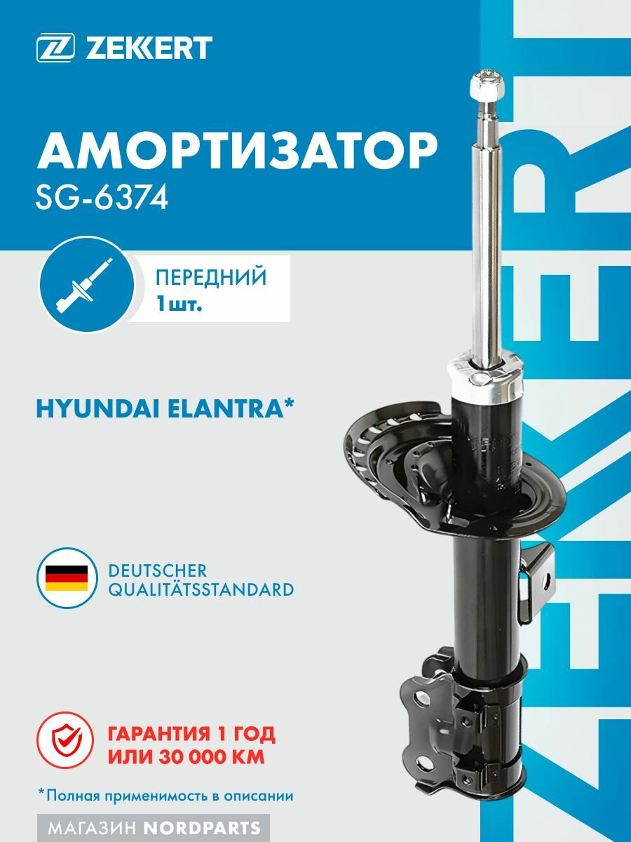 Амортизатор газовый правый передней подвески Hyundai Elantra V 10-