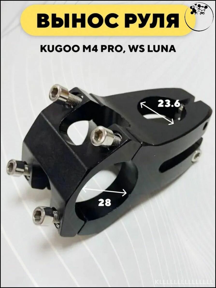 Эксклюзивный вынос руля Luna WS для Kugoo M4 Pro