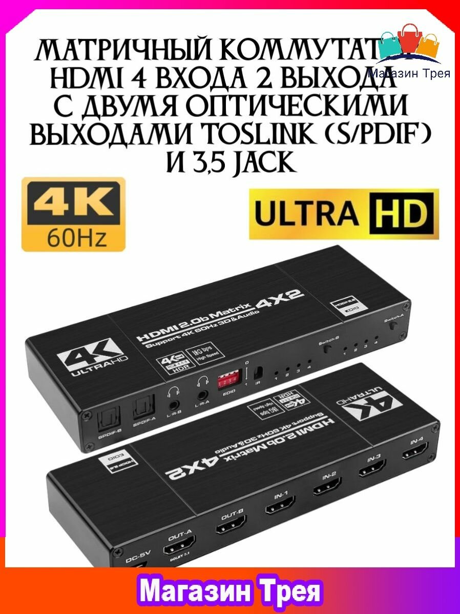 Матричный коммутатор, переключатель (сплиттер свитчер) HDMI 4 входа 2 выхода 4K 60 Гц с двумя оптическими выходами Toslink (S/PDIF) и 3,5 jack